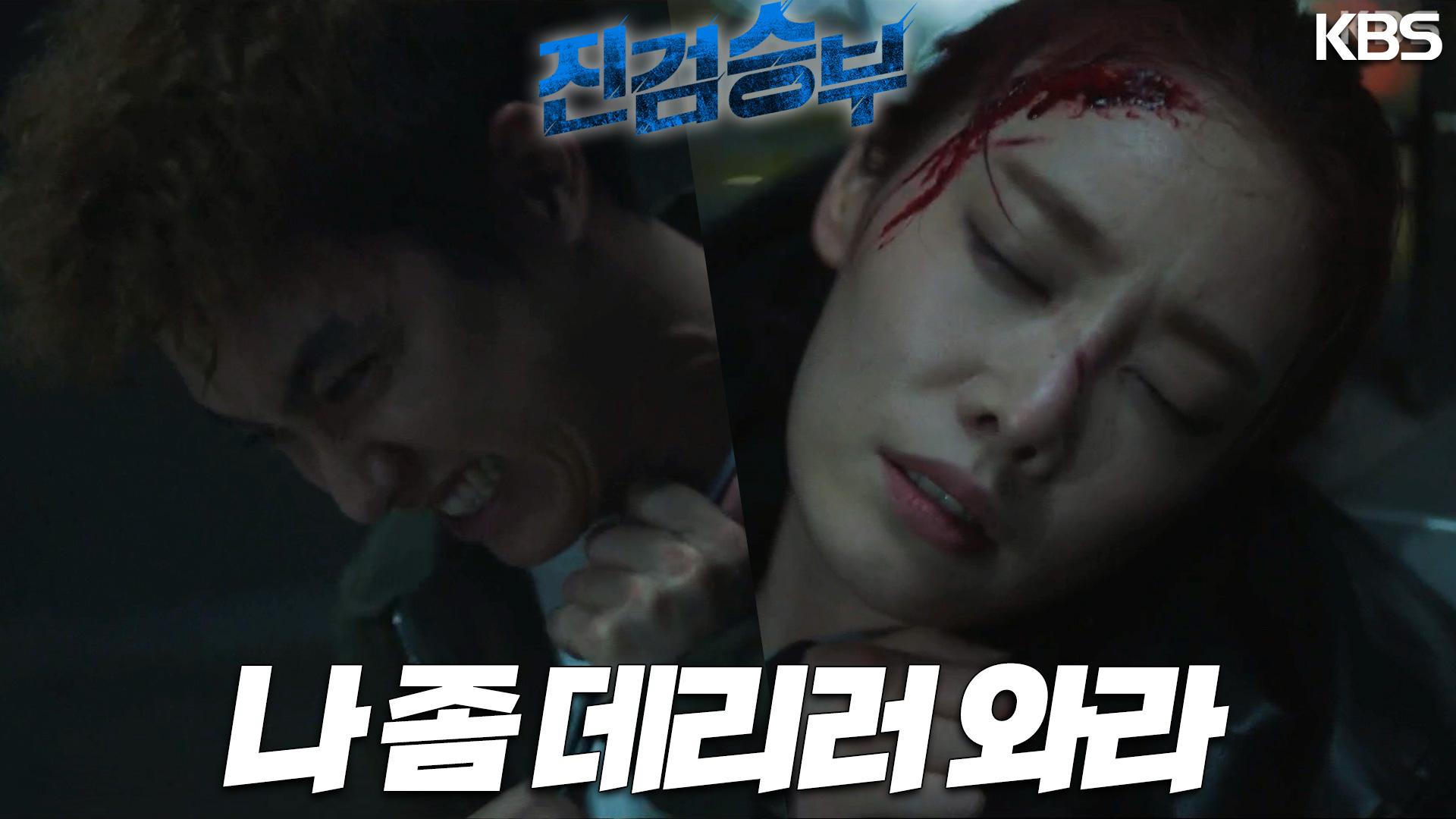 약물에 정신을 잃어가는 와중에도 가까스로 김히어라를 제압하는 데에 성공한 도경수! | KBS 221102 방송 | ZUM TV