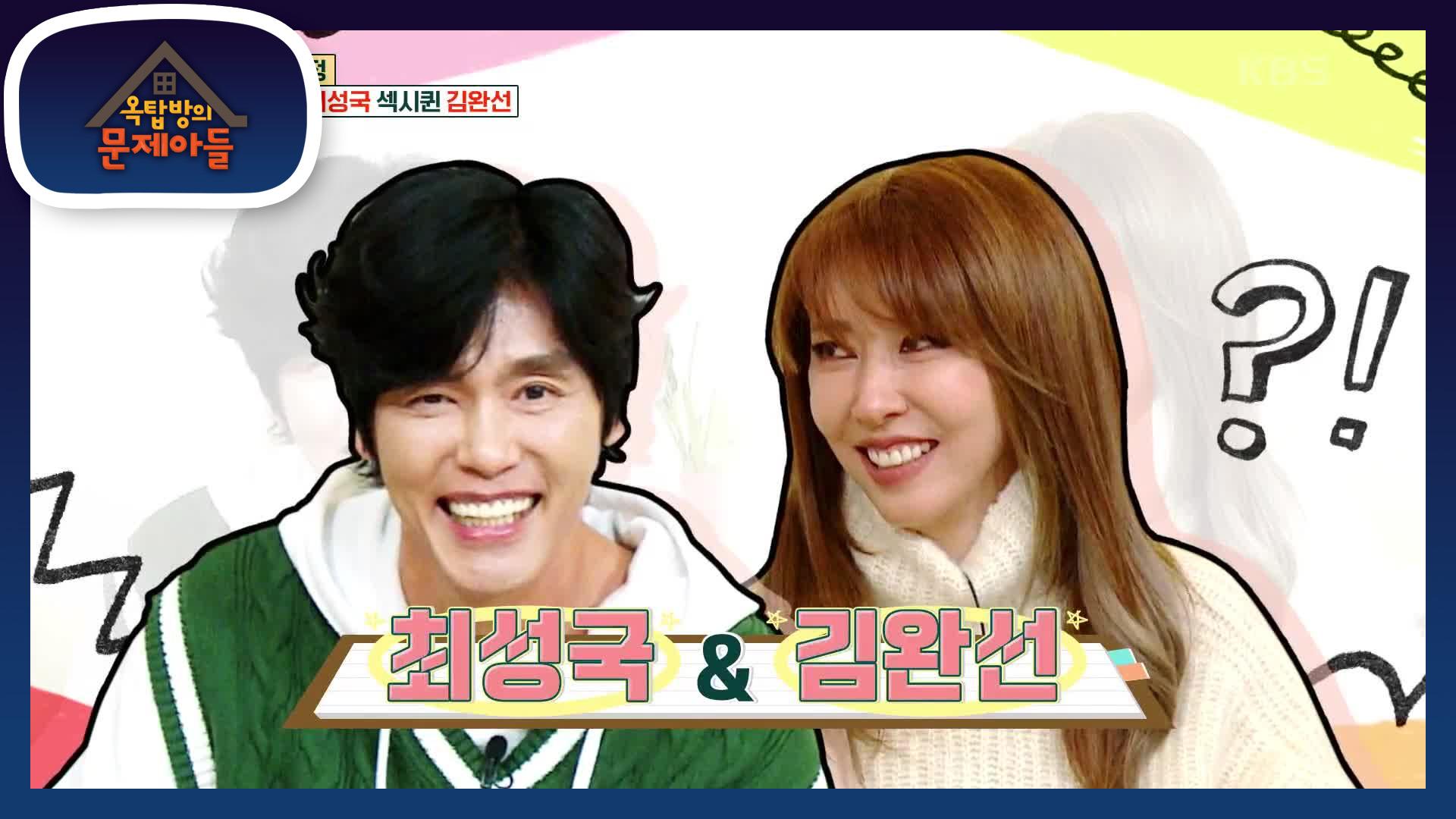 오늘의 문제아는? 불타는 우정🔥 최성국 & 김완선😆 | KBS 221102 방송 | ZUM TV