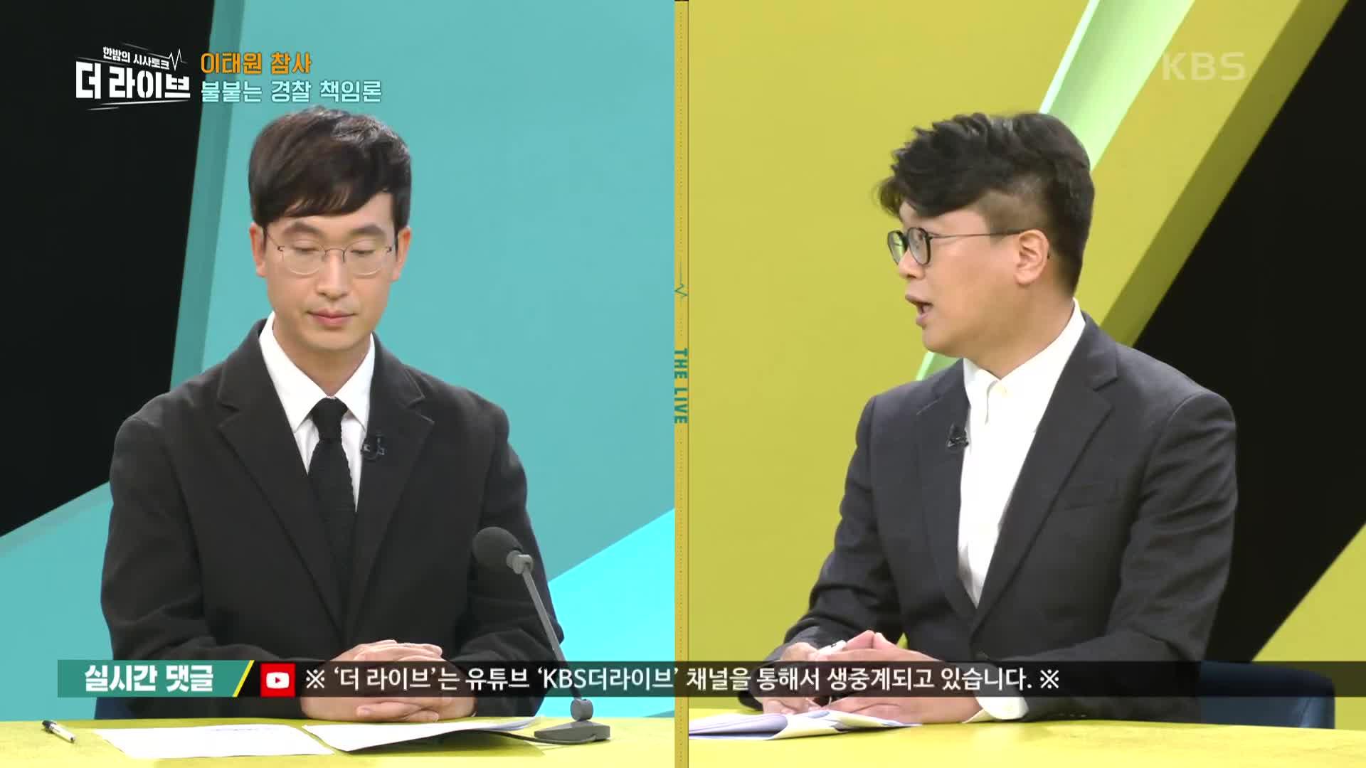 이태원 참사, 警 셀프 수사와 관련 기관 전격 압수수색? | KBS 221102 방송 | ZUM TV