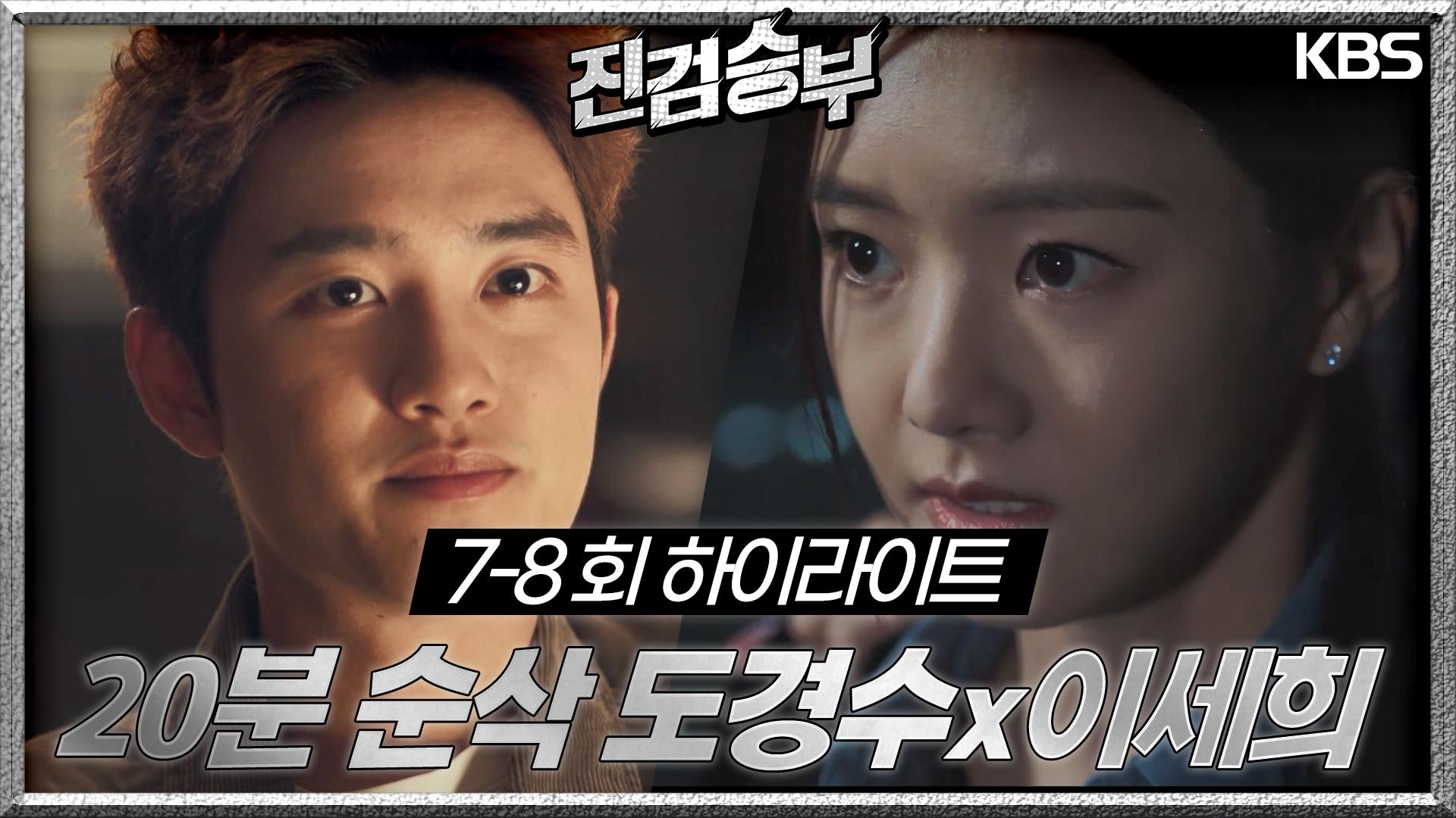 ＃7-8회하이라이트(20분) 이게 무슨 미친 짓이야.. 그래도 뭐 팀워크는 좋네요👍🏻👍🏻 | KBS 방송 | ZUM TV