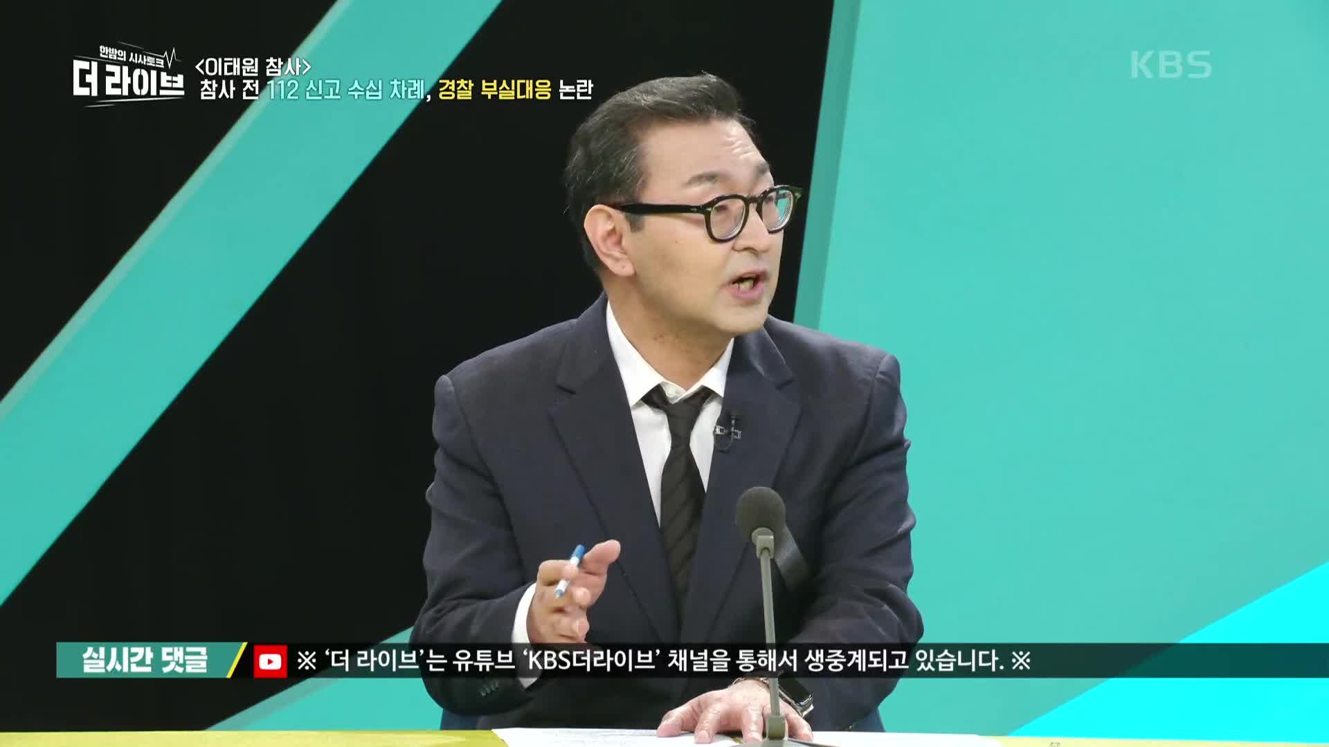 참사 전 112 신고 수십 차례, 경찰 부실대응 논란? | KBS 221101 방송 | ZUM TV