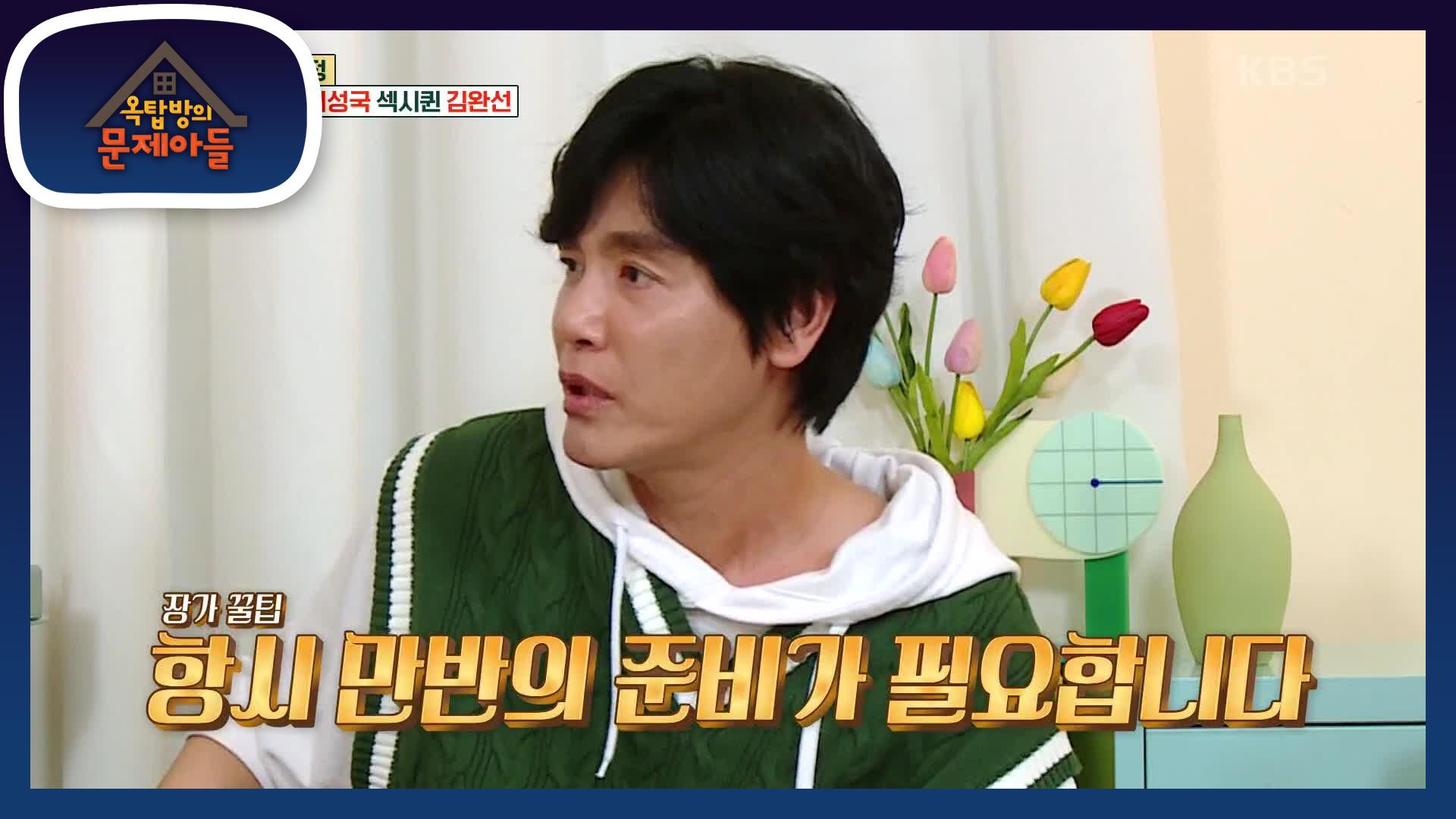 최성국의 장가 꿀팁! ＂항시 만반의 준비가 필요합니다＂🤣 | KBS 221102 방송 | ZUM TV