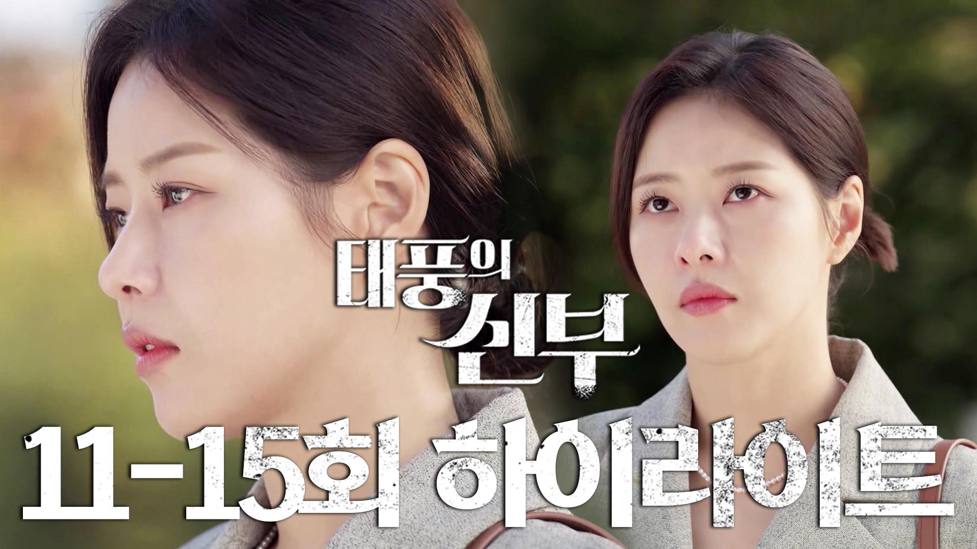 [11-15회 하이라이트] 드러날 진실이 무엇이든 더 이상 물러설 수 없었어 그렇게 난 폭풍 속으로 들어간 거야 | KBS 방송 | ZUM TV