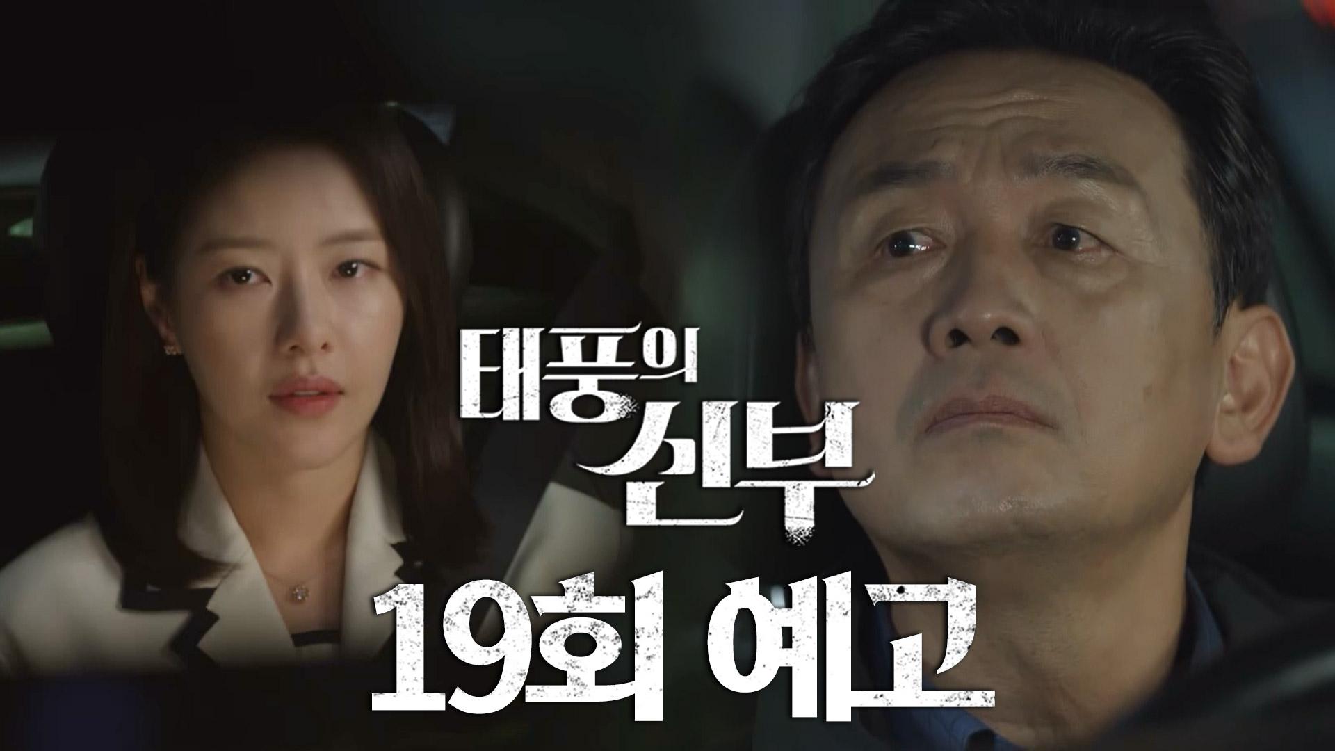 [19회 예고] 저 사람이 나랑 순영 언니 죽이려 했다는 거지? | KBS 방송 | ZUM TV