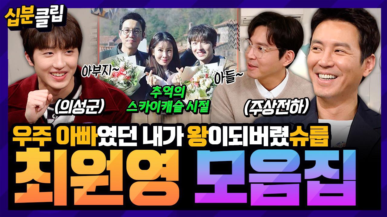 [십분클립] 슈룹의 왕과 의성군이올시다👑 찬희 아빠였던 내가 이세계(?)에선 아바마마 ️ ️ 만능 배우 최원영 모음zipㅣ KBS방송 | ZUM TV