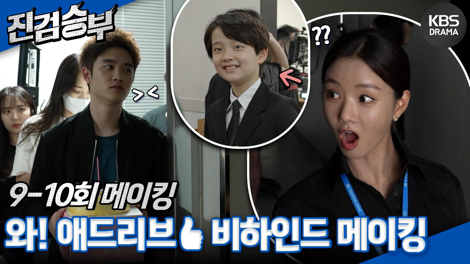 [메이킹] 보면 볼수록 빠져든다.. 하나하나 세심하게! 하지만 예상치 못한 복병?? 9.10화 촬영 현장🌟 | KBS 방송 | ZUM TV