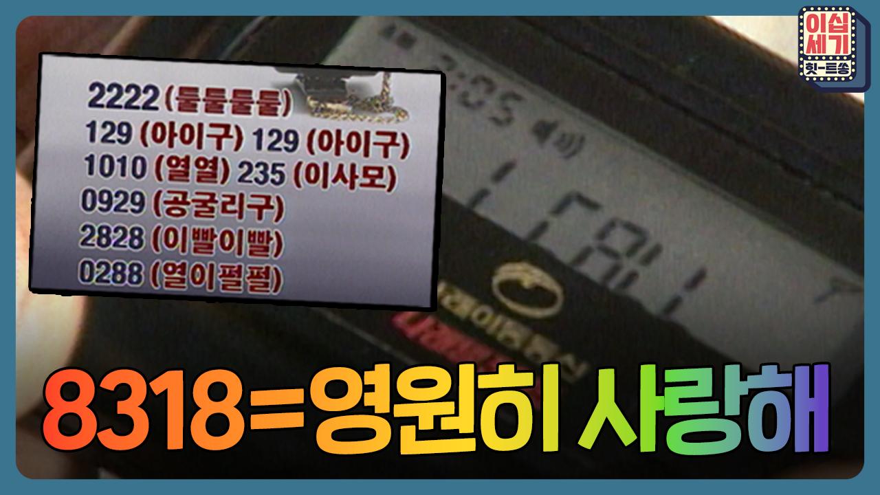 ′8318=영원히 당신을 사랑한다′ 그때 그시절 삐삐로 마음을 표현하는 방법📟💖 | KBS Joy 22111 방송 | ZUM TV
