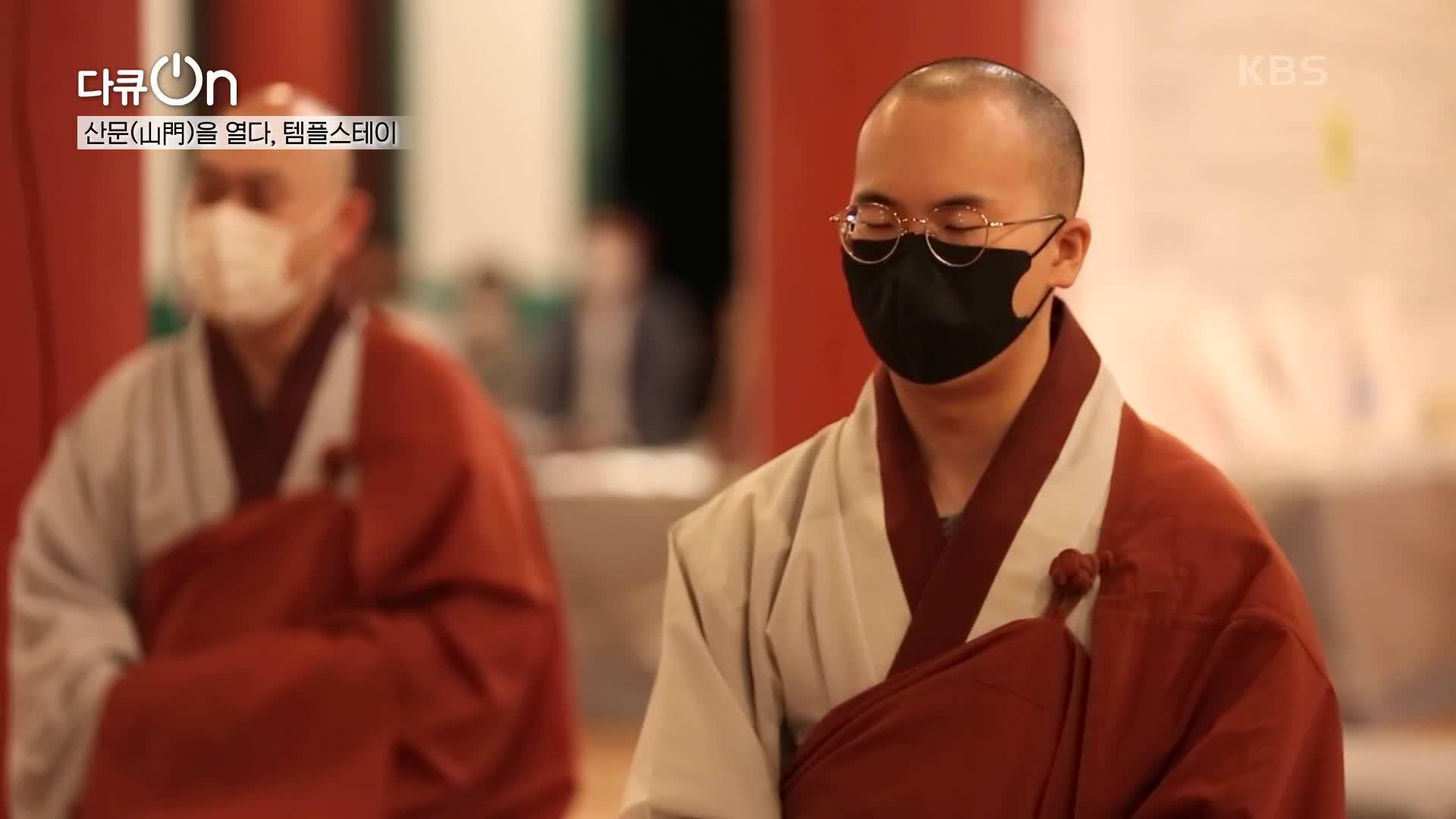 산문을 여는 그들, 템플 스테이 | KBS 221111 방송 | ZUM TV