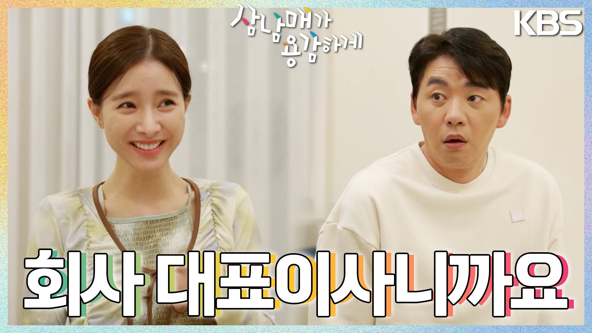 ＂제가 그 회사 대표이사니까요＂ 스카우트된 김소은과 드디어 직업을 밝히는 김승수?!😆 | KBS 221113 방송 | ZUM TV