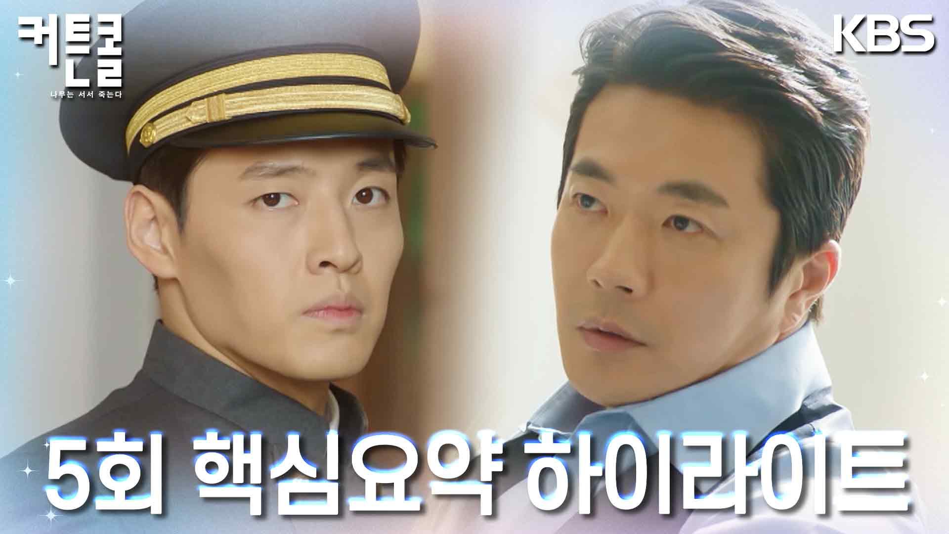 [5회 #하이라이트#] 강하늘..아니 리문성 본캐 하지원에게 들킬까 조마조마한 😏 5회.zip | KBS 방송 | ZUM TV