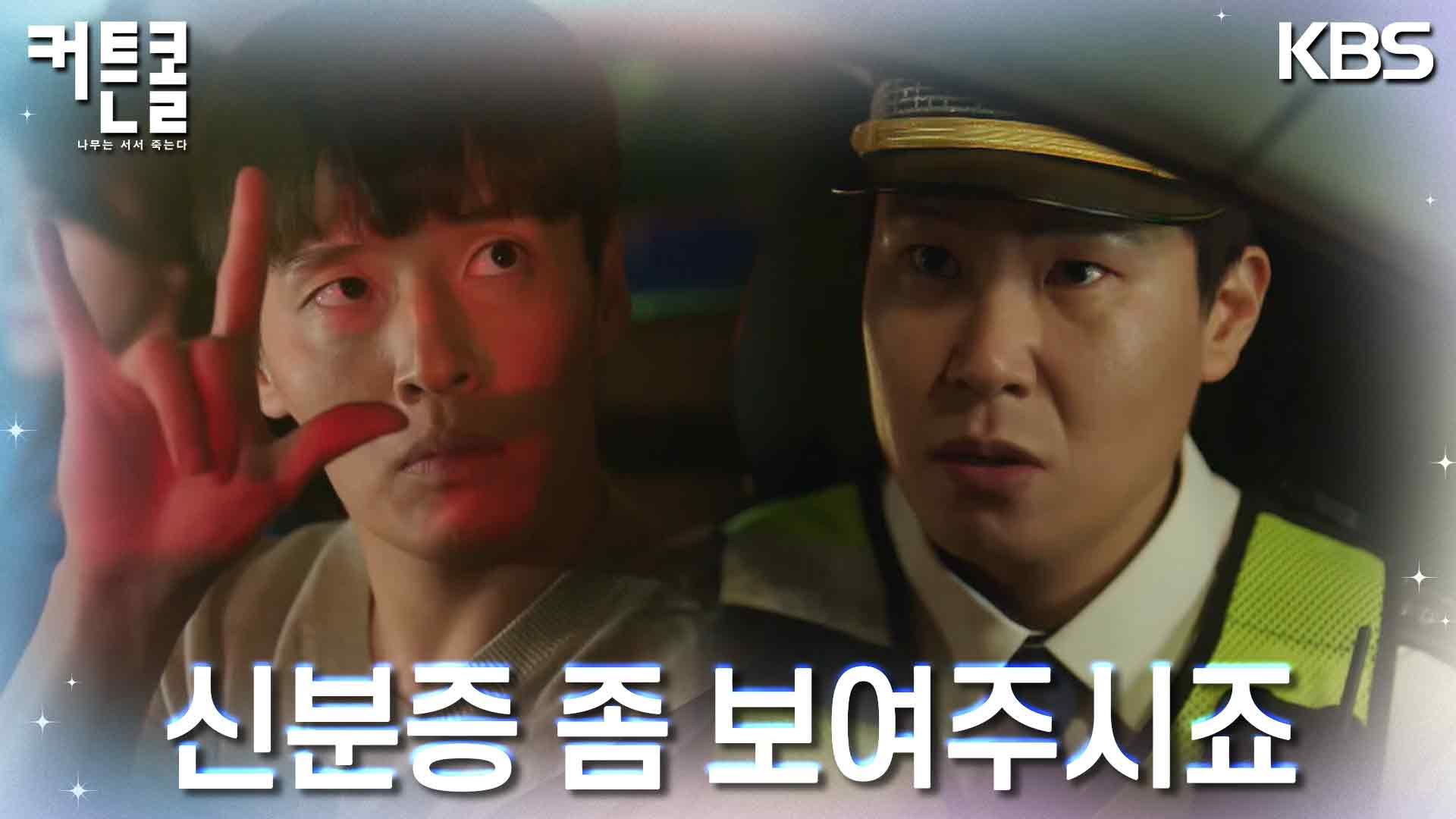 비상! 운전중 도로 검문에 걸리다?! 위기의 순간 강하늘의 선택은? | KBS 221115 방송 | ZUM TV