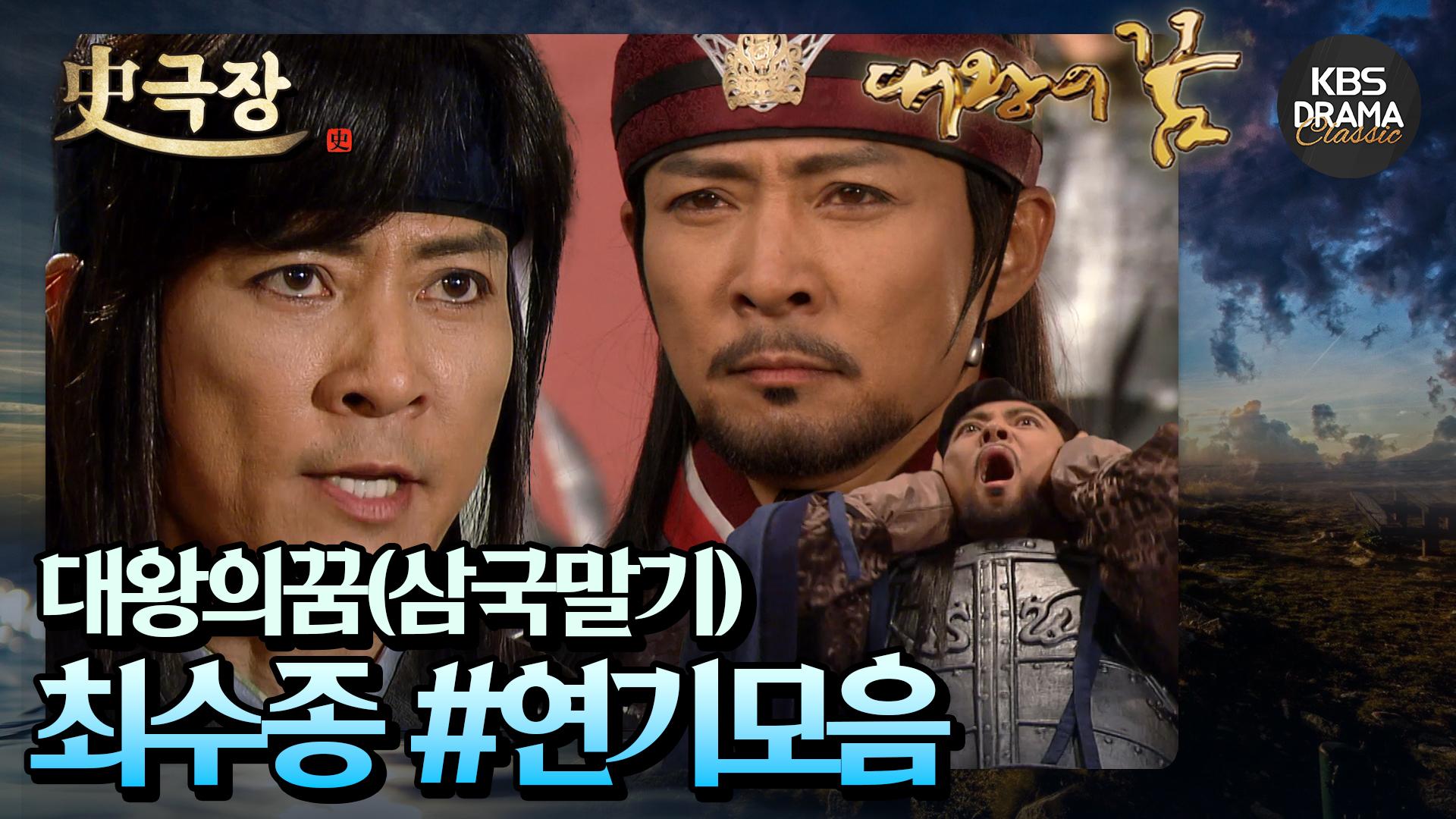 [史극장][대왕의꿈 모음.Zip] 최수종_연기모음집🐲 태종 무열왕. 신라의 29대 국왕 김춘추! | KBS 방송 | ZUM TV