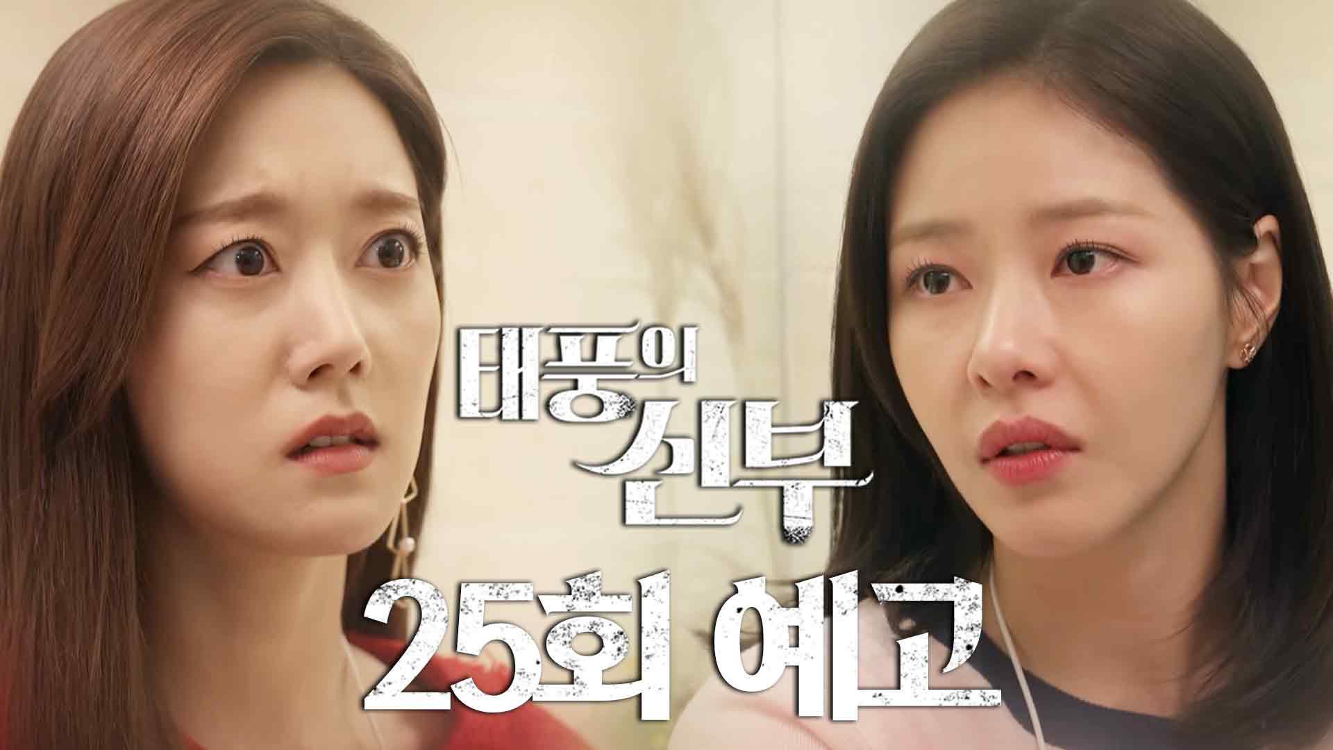 [25회 예고] 저 때문에 강 팀장님 마음 그만 더럽히세요 | KBS 방송 | ZUM TV