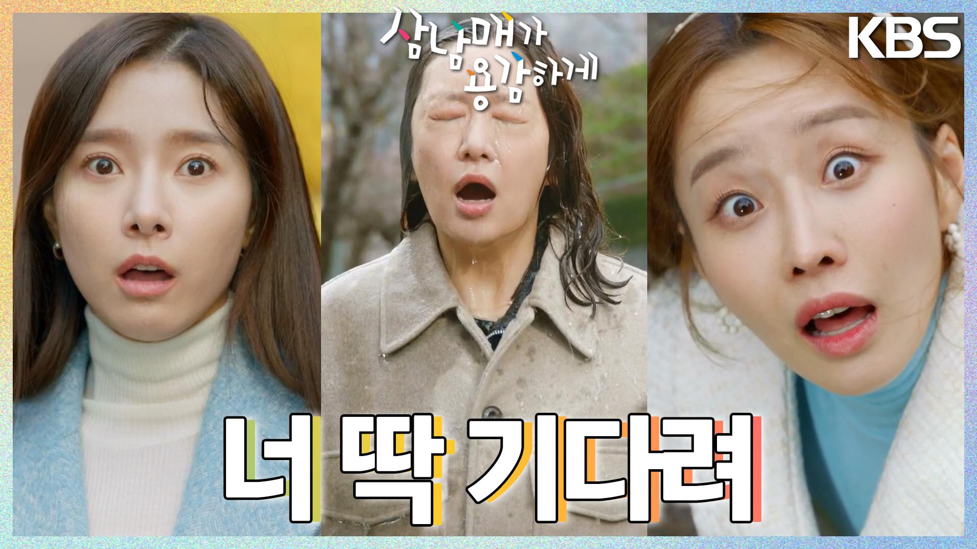 깜짝엔딩 문예원 대신 물을 뒤집어 쓰게 된 정수영 깜짝 놀란 이하나와 임주환의 가족들😱 Kbs 221119 방송 Zum Tv 