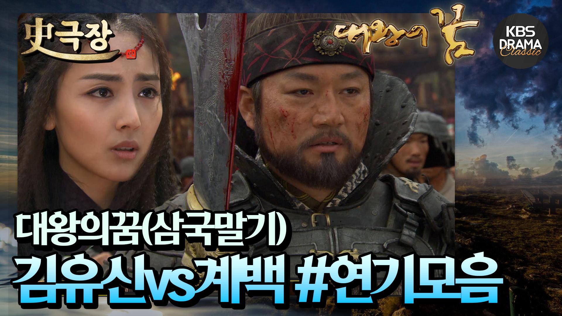 [史극장][대왕의꿈 모음.Zip] 김유신vs계백_연기모음집⚔️ 백전불패의 명장vs백제의 충신 | KBS 방송 | ZUM TV