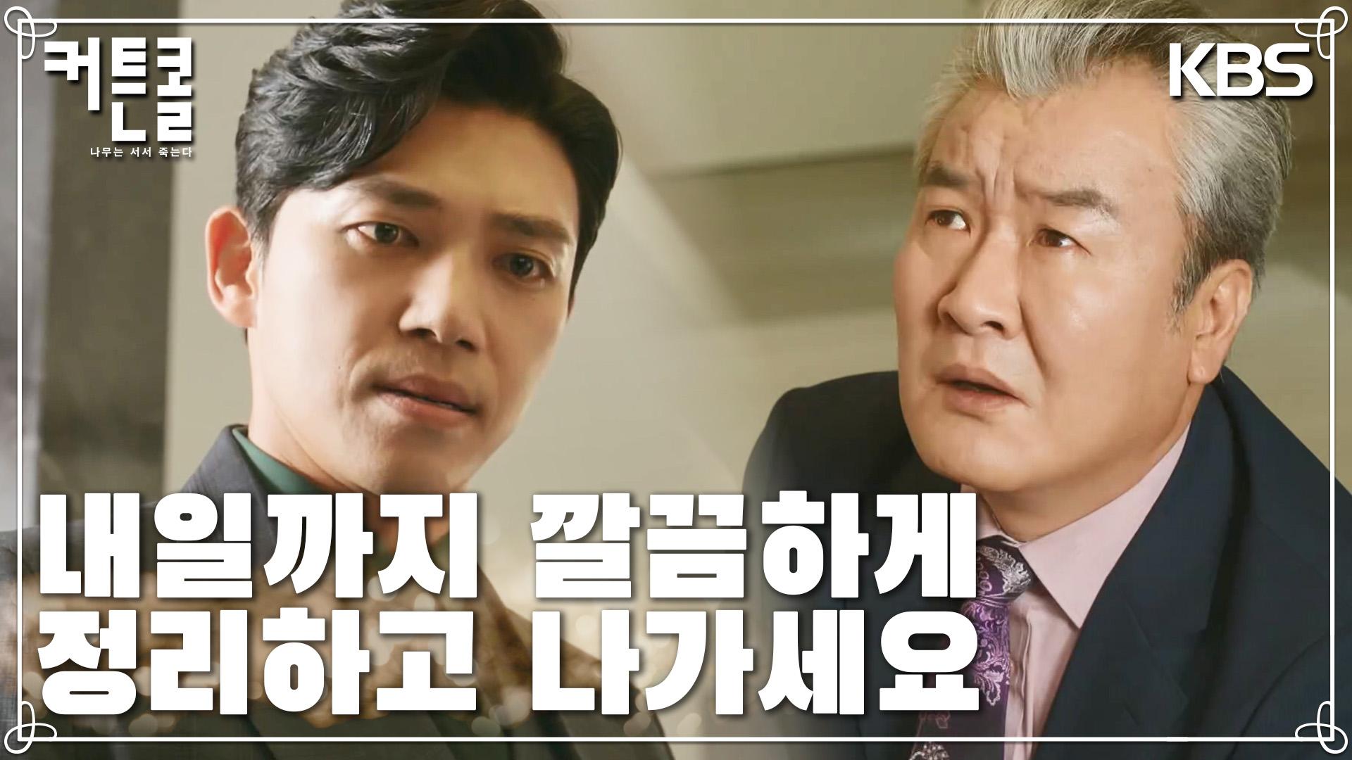 손종학이 뇌물을 받았다는 사실을 알고 있었던 지승현! ＂정리하고 나가세요＂ | KBS 221129 방송 | ZUM TV