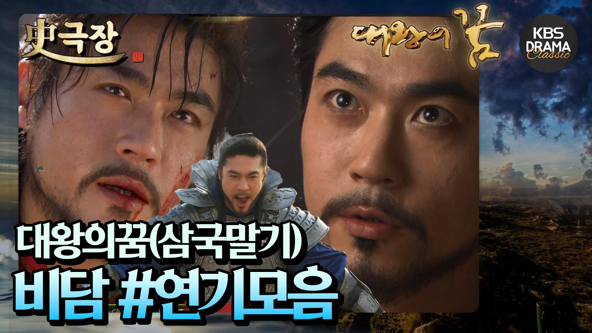 [史극장][대왕의꿈 모음.Zip] 비담_연기모음집⭐️ 대야성의 성주로 천하를 평정하고자 하는 야심이 가득! 비담 | KBS 방송 | ZUM TV