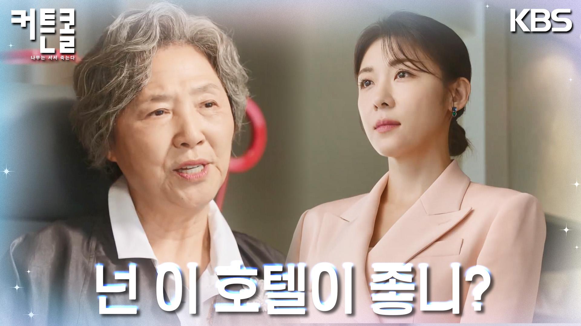＂넌 이 호텔이 좋니?＂ 의미심장한 질문을 하는 고두심 | KBS 221129 방송 | ZUM TV