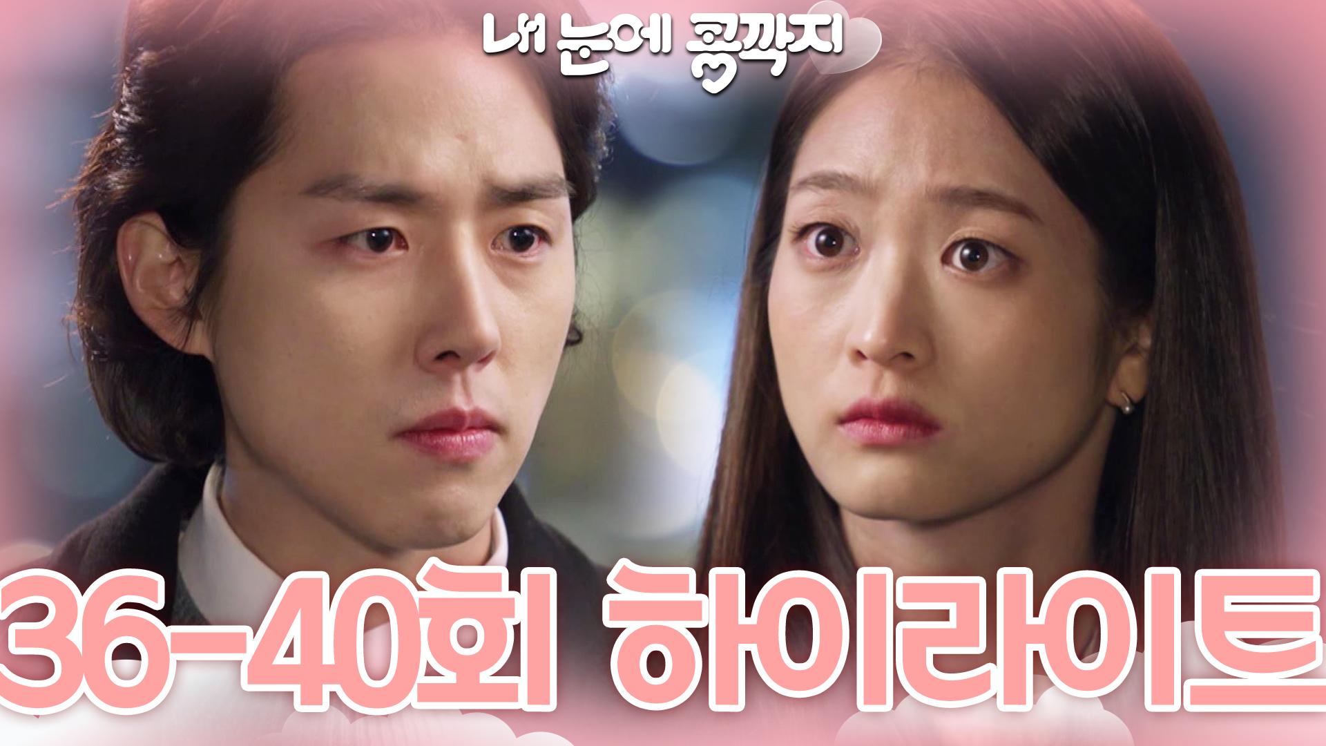 [36-40회 하이라이트] 이건 좋아하는 겁니다 내가 이영이씨를 좋아하게 됐습니다 | KBS 방송 | ZUM TV