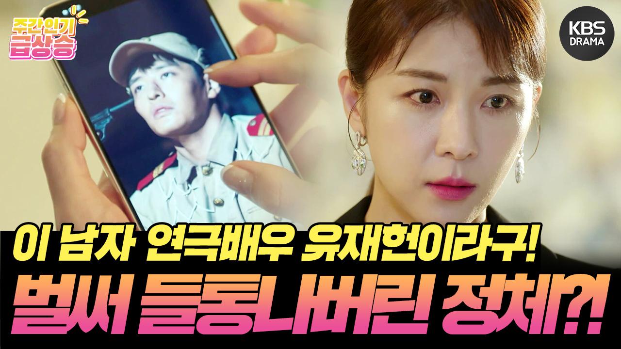 주간급상승] 이 남자! 연극배우 유재헌이라구! 벌써 들통나버린 강하늘의 정체?!😱 | KBS 방송 | ZUM TV