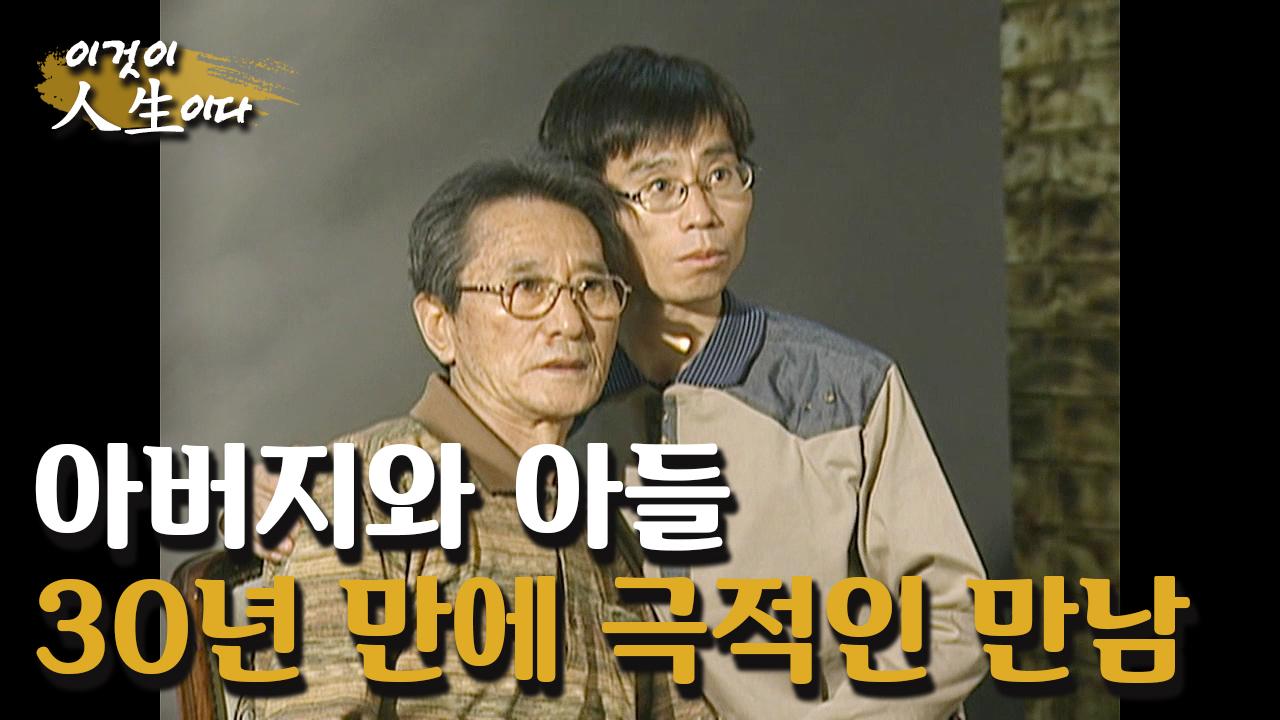 30년 만에 극적인 부자 상봉😭 그리움 끝에 만난 아버지와 아들 [이것이 인생이다 175화]ㅣKBS 041102 방송 | ZUM TV