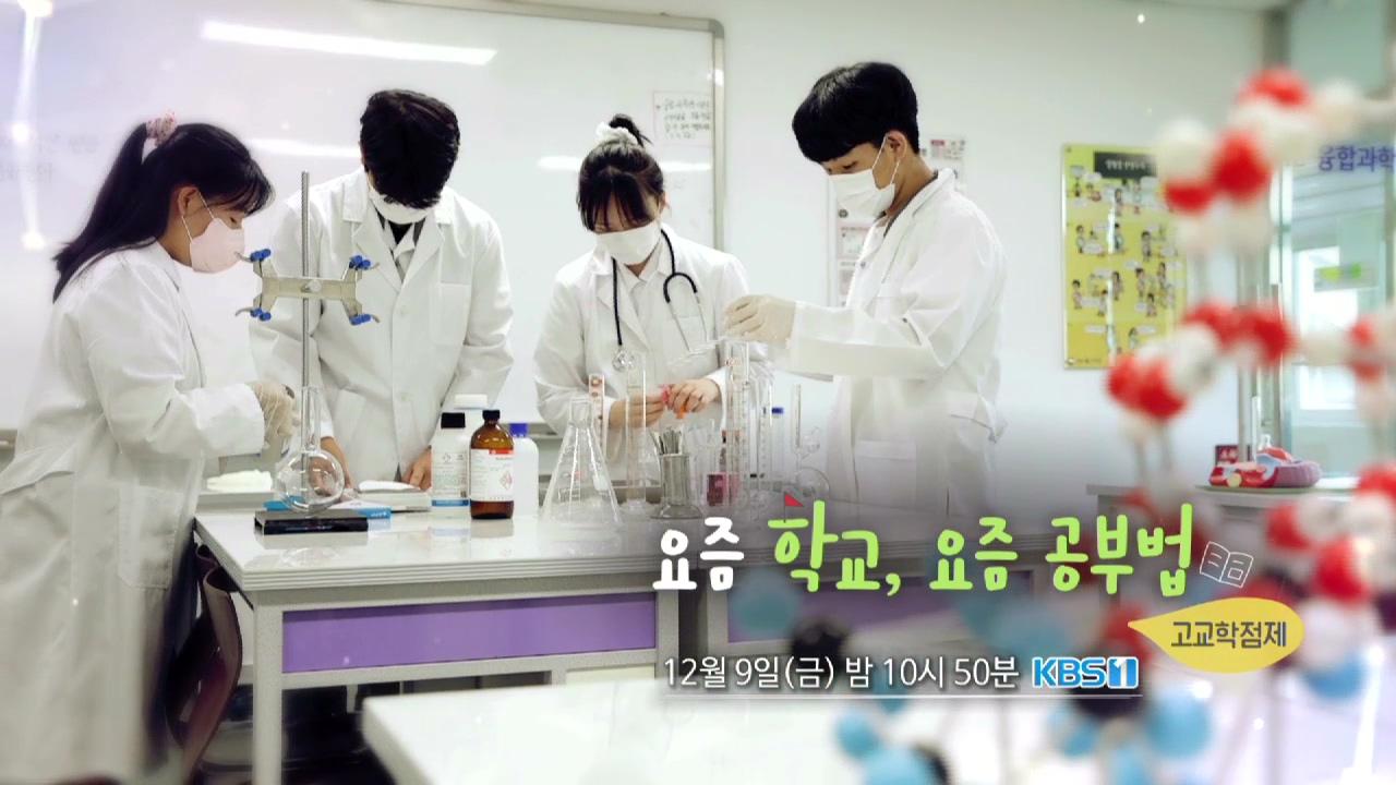 [예고] 요즘 학교, 요즘 공부법 고교학점제 | KBS 방송 | ZUM TV