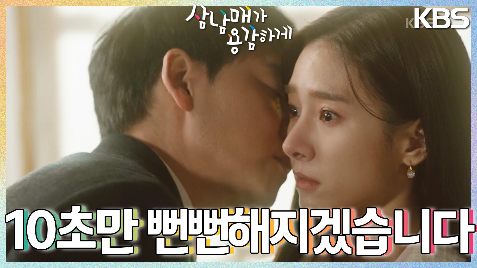 ＂딱 10초만 뻔뻔해 지겠습니다＂ 김승수, 김소은에게 다시 돌려주는 볼 뽀뽀💞 | KBS 221211 방송 | ZUM TV