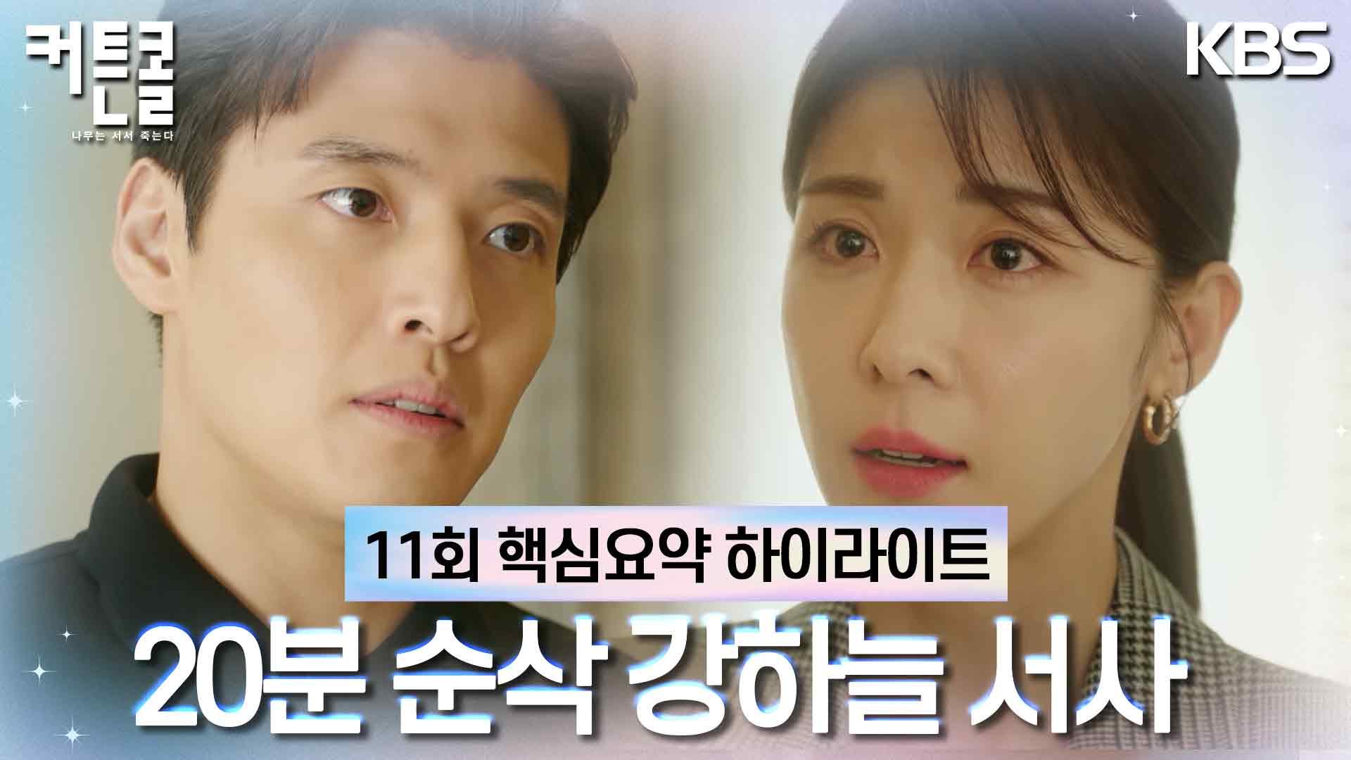 [11회#하이라이트#] ＂나한테 잘해줬던 것도 다 가짜야?＂ 진실을 묻는 하지원😢, 서서히 드러나는 강하늘 서사 11회 ZIP. | KBS 방송 | ZUM TV