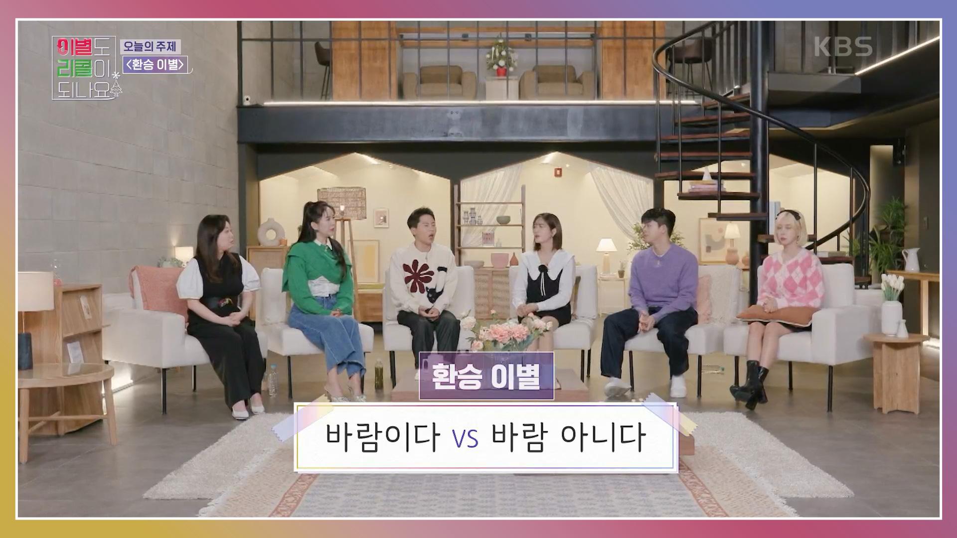 19회 주제는 〈환승 이별〉! 환승 이별은 바람이다 VS 바람이 아니다?!🙄💨 | KBS 221219 방송 | ZUM TV