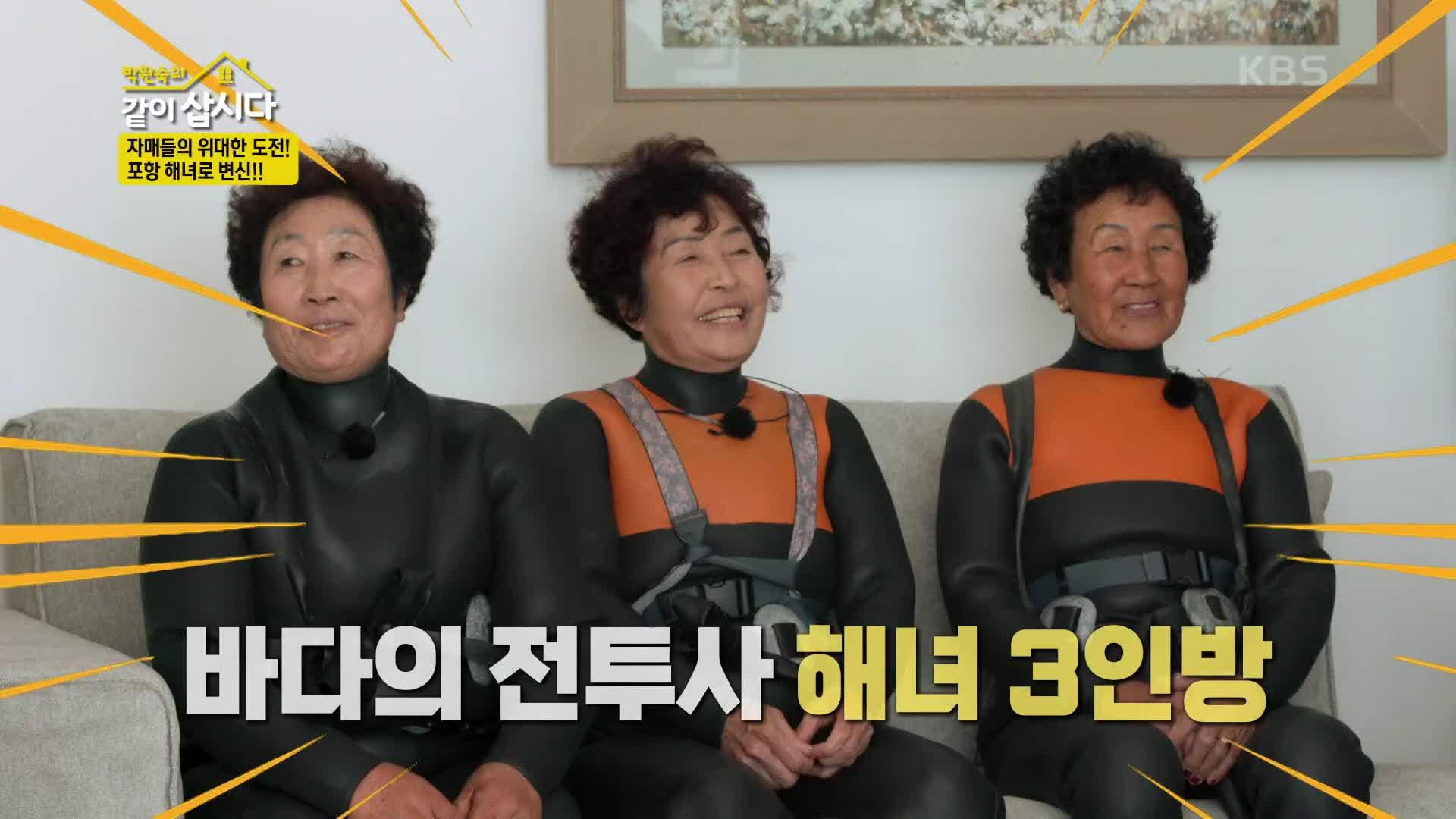 자매들의 특별한 추억을 위해 시간을 내준 바다의 전투사 해녀 3인방!!🥽🐚😉💦 | KBS 221220 방송 | ZUM TV