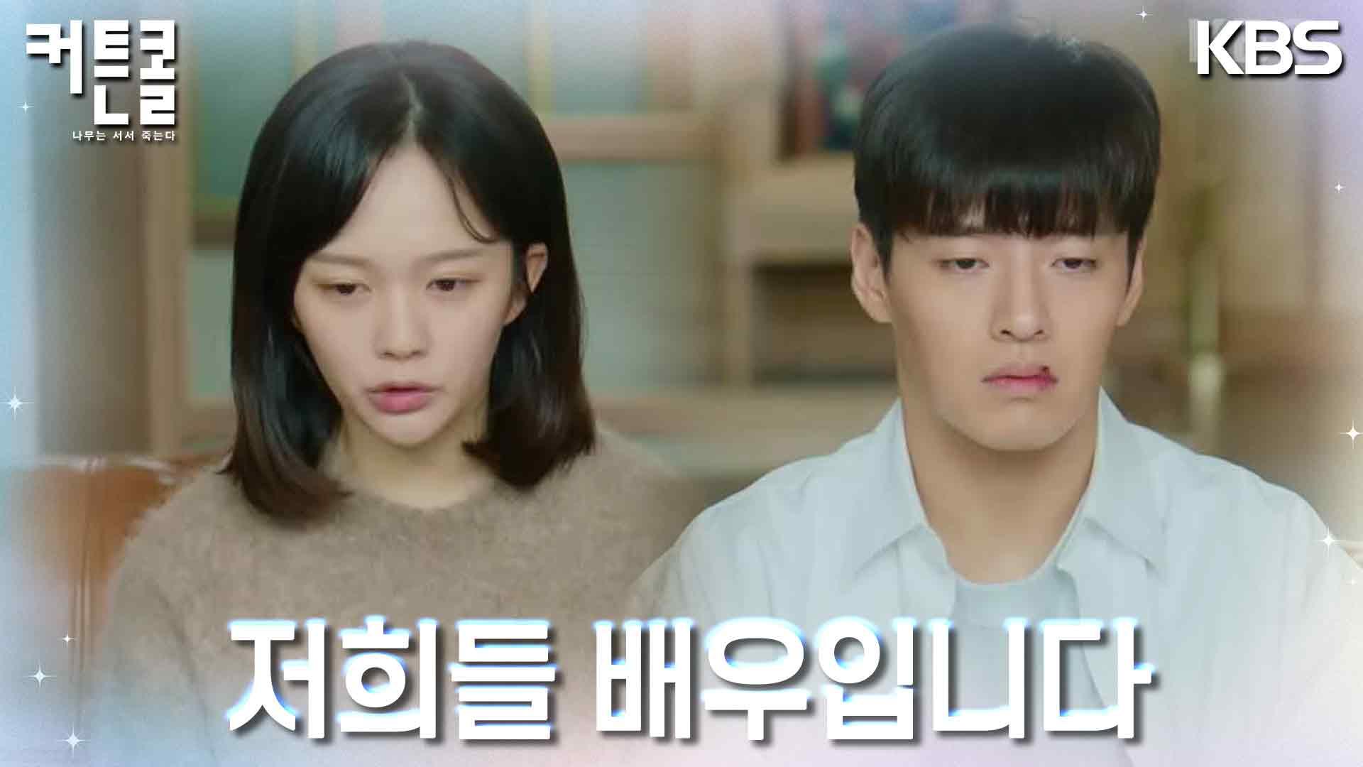 “저희들 배우입니다”··· 가족들에게 연극이었단 사실을 터놓는 강하늘&정지소 | KBS 221220 방송 | ZUM TV