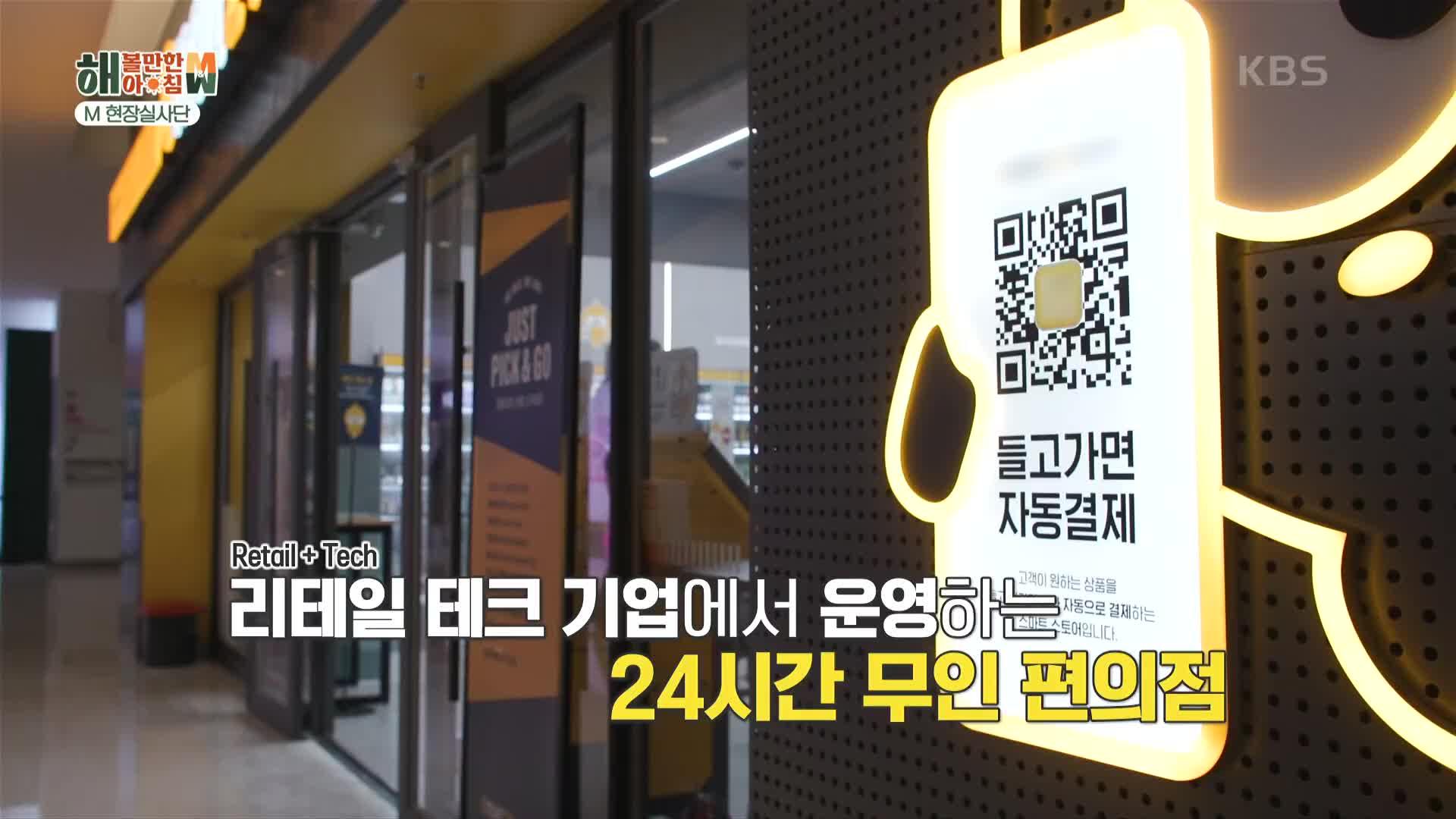 [M 현장실사단] 편의점도 AI시대, 미래형 무인 매장이 온다! | KBS 221220 방송 | ZUM TV