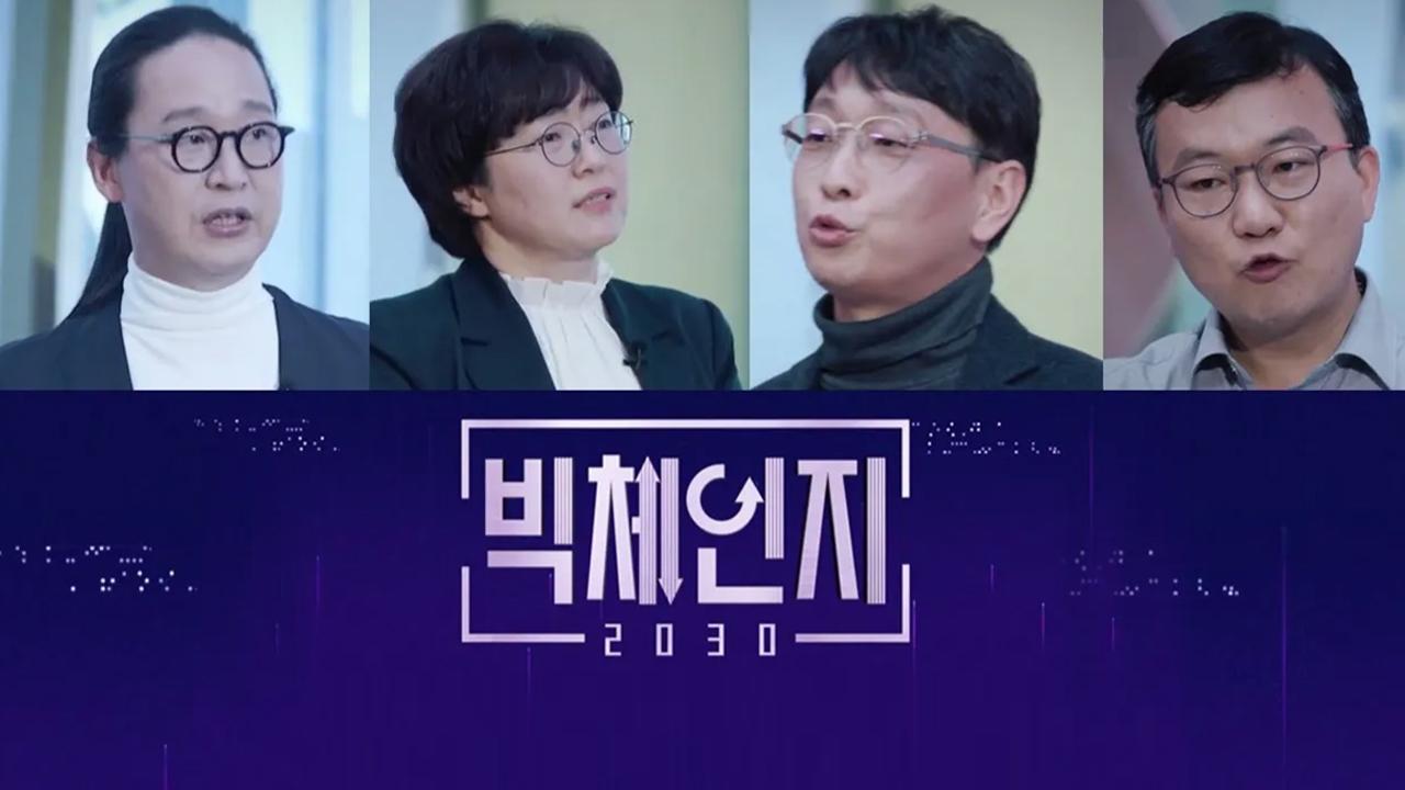 빅체인지 2030 | ZUM TV