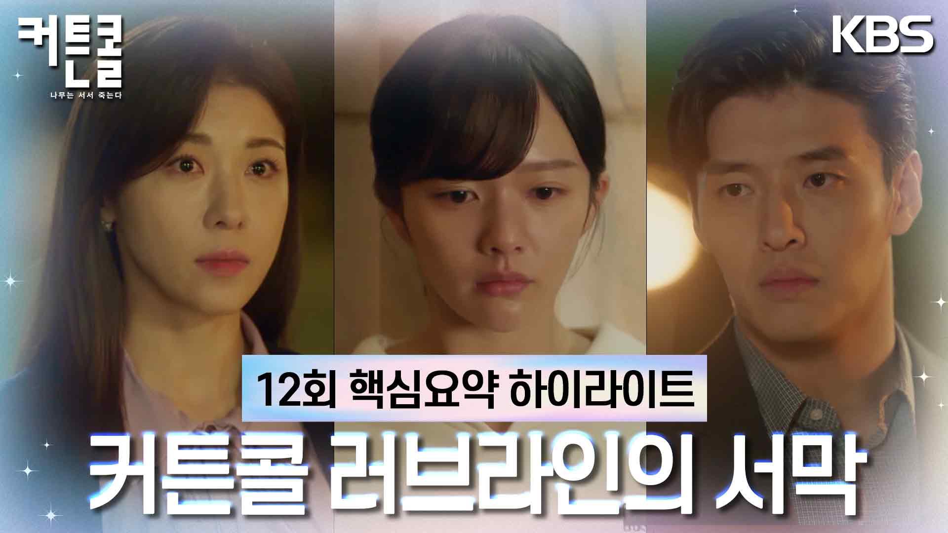 [12회#하이라이트#] ＂나도 너 좋아해＂ 드디어 시작되는 럽라인?💘 12회 zip. | KBS 방송 | ZUM TV