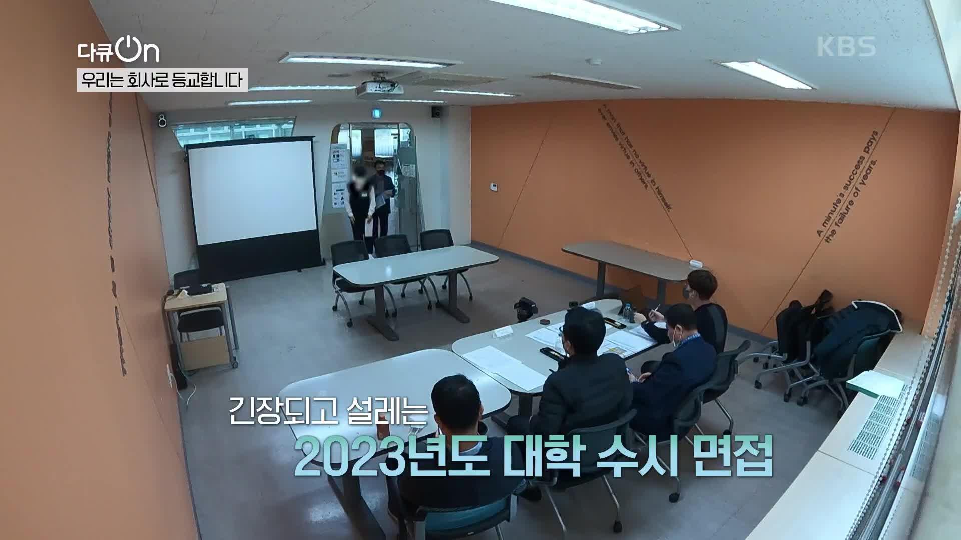 한발 빨라진 사회 생활, 조기 취업과 관련된 회사들 | KBS 221223 방송 | ZUM TV