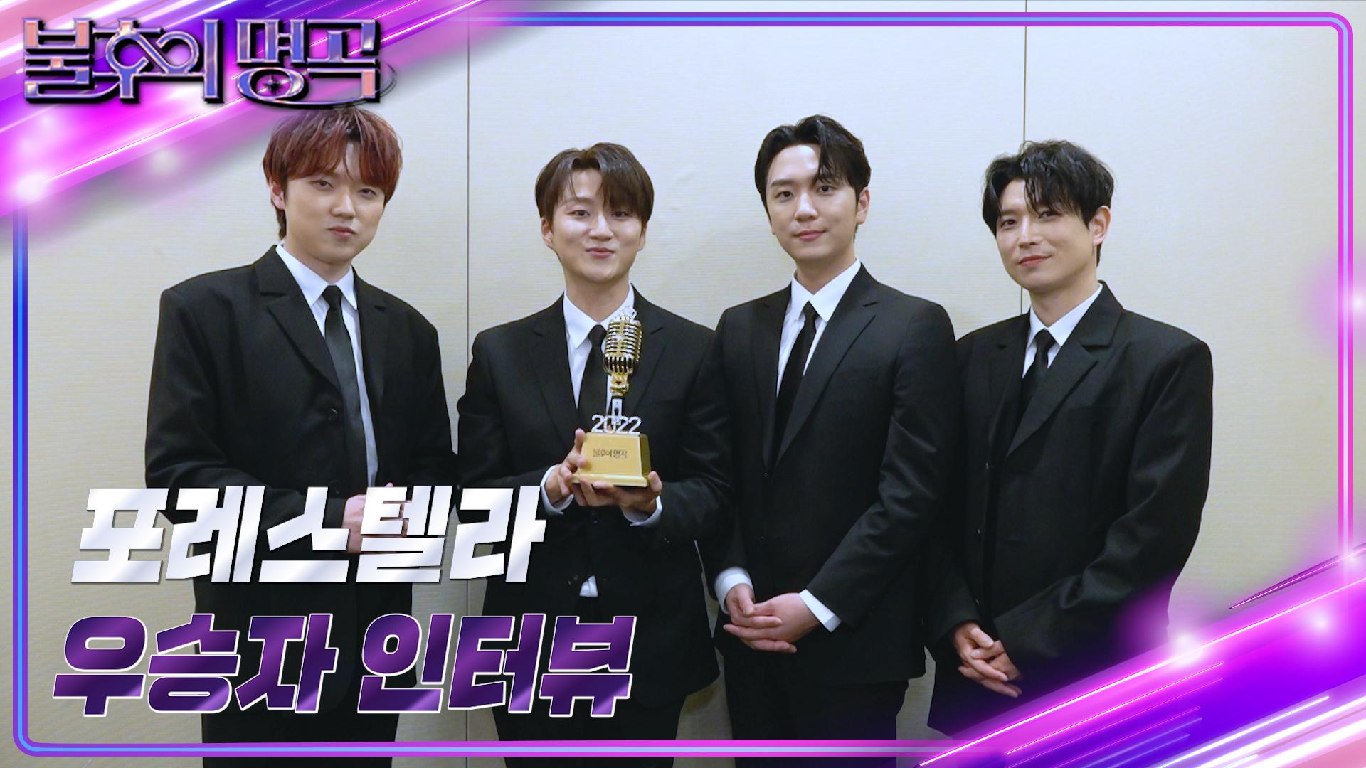 [인터뷰] 불후의 명곡 586회 왕중왕전 1편 우승자 ⭐포레스텔라⭐ | KBS 방송 | ZUM TV