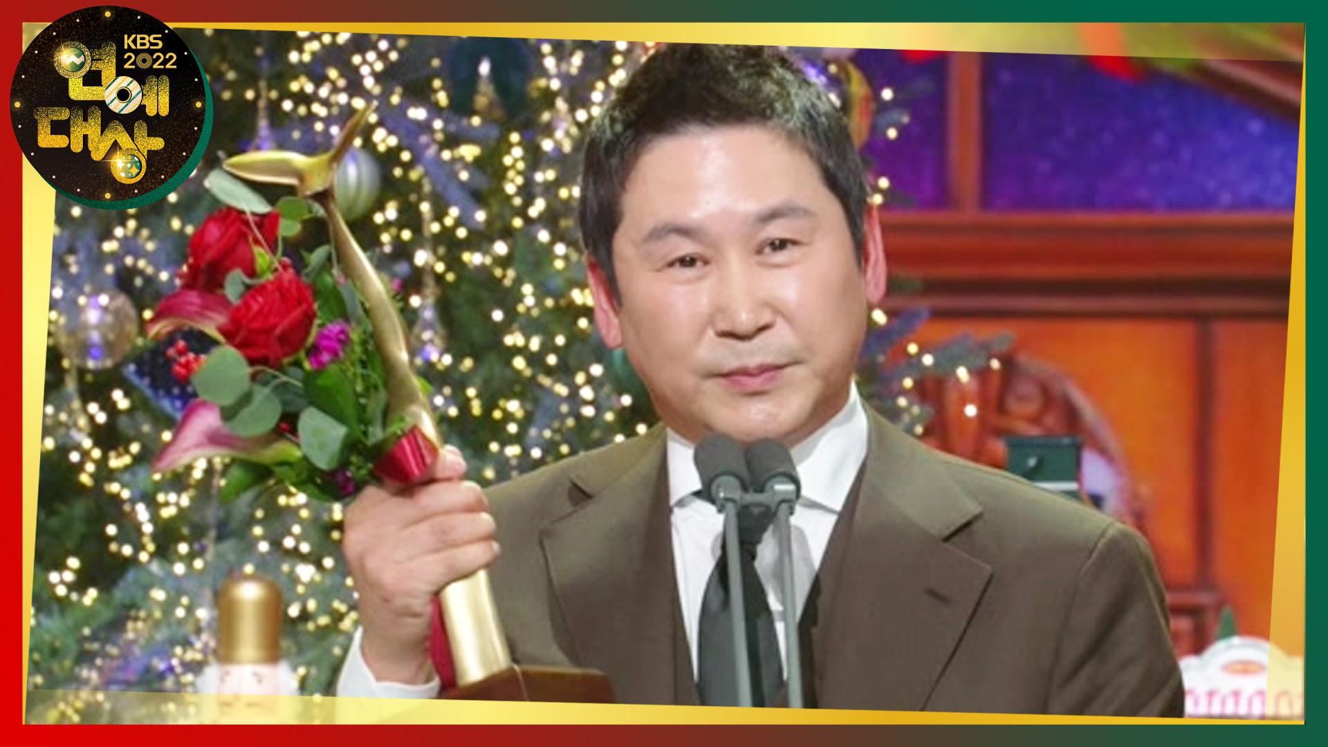 ‘10년 만의 수상’ 신동엽, 2022 KBS 연예대상 대상 수상! | KBS 221224 방송 | ZUM TV