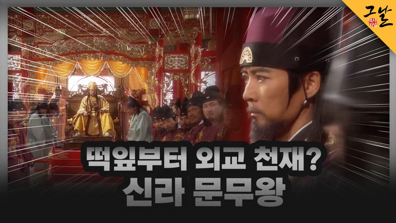 떡잎부터 외교 천재? 신라 문무왕 | KBS 221225 방송 | ZUM TV