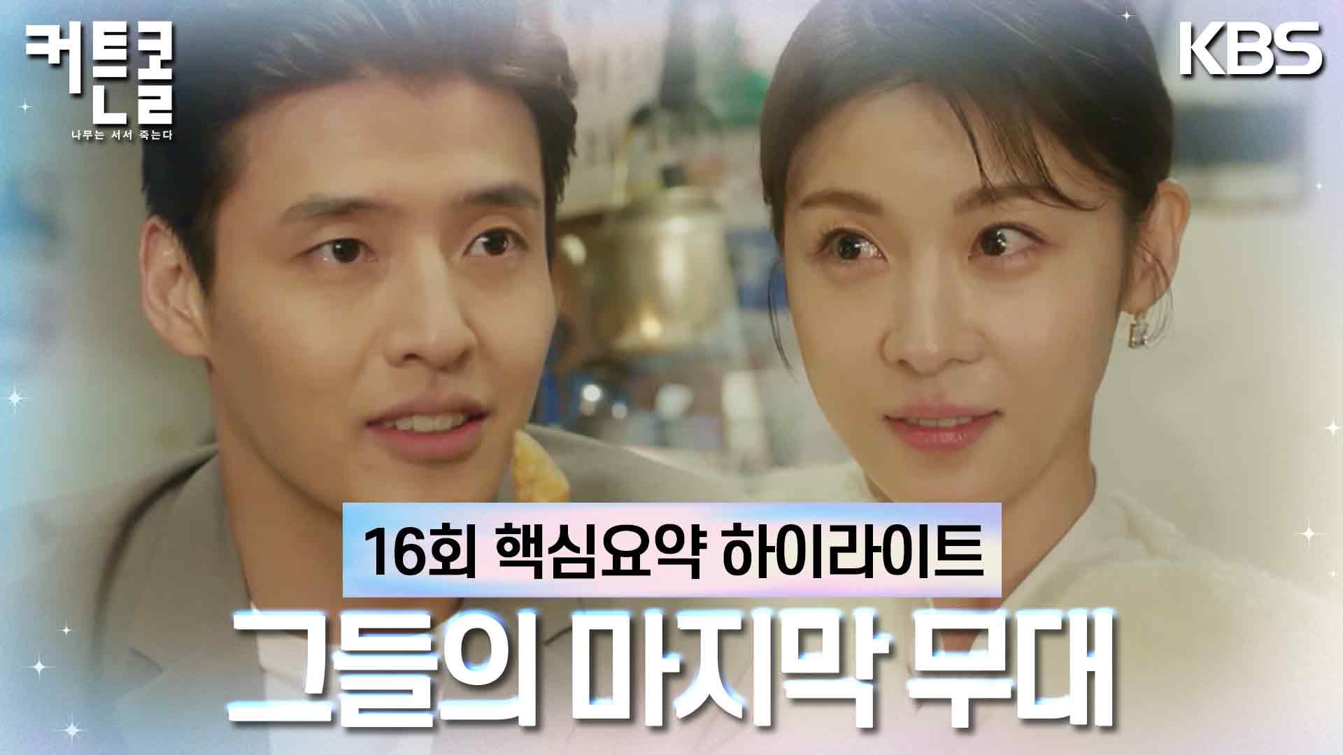 [16회#하이라이트#] ＂리문성이 아닌 유재헌의 목소리로＂ 커튼콜 마지막 이야기 16회 zip. | KBS 방송 | ZUM TV