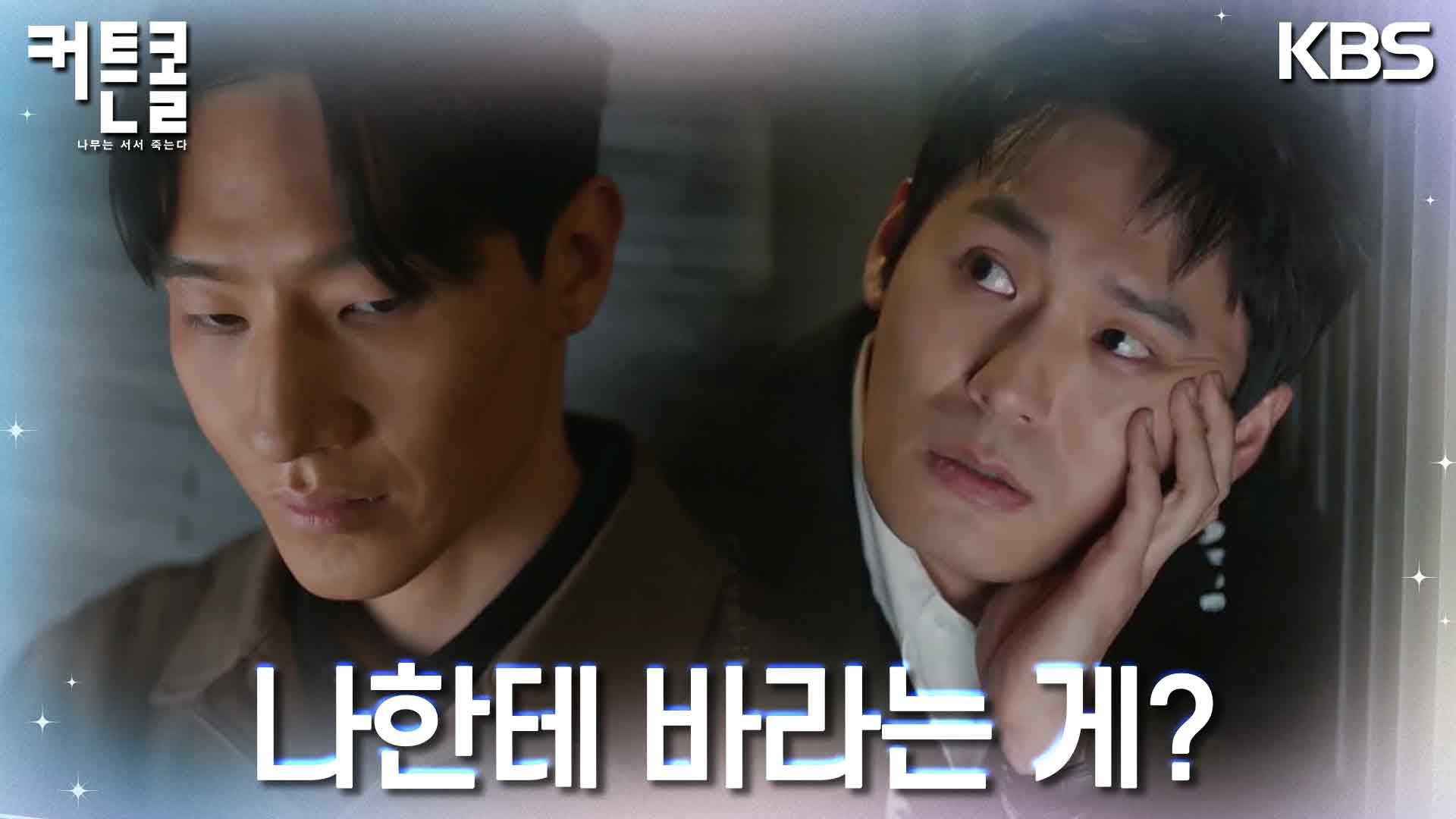 ＂뭐하는 에미나이네＂진짜 동생 노상현과 시간을 보내는 최대훈에게 찾아온 악연 Kbs 221227 방송 Zum Tv