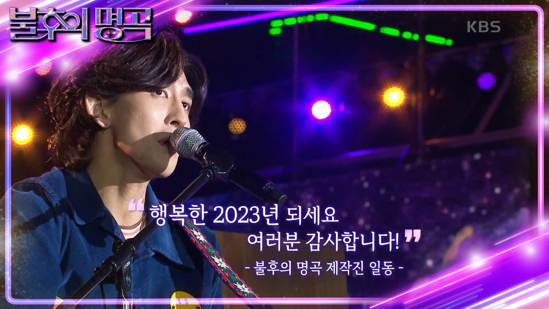 2022년 함께해 주신 모든 분들께 불후의 명곡이🎙️ 올리는 감사 인사💟 | KBS 221231 방송 | ZUM TV