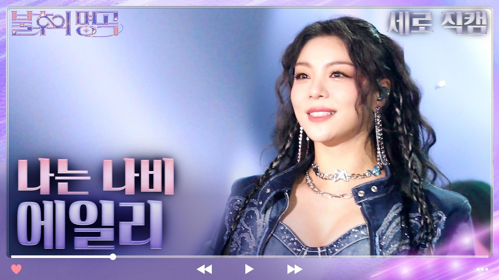 [세로 직캠] 에일리 - 나는 나비(YB) | KBS 방송 | ZUM TV