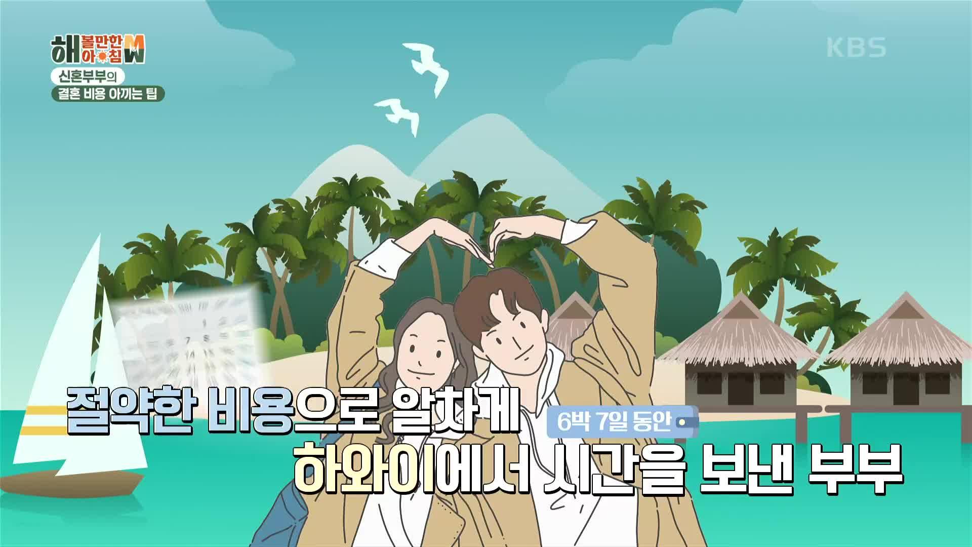 [짠테크 해보라] 신혼 부부의 결혼 비용 아끼는 팁 | KBS 230102 방송 | ZUM TV