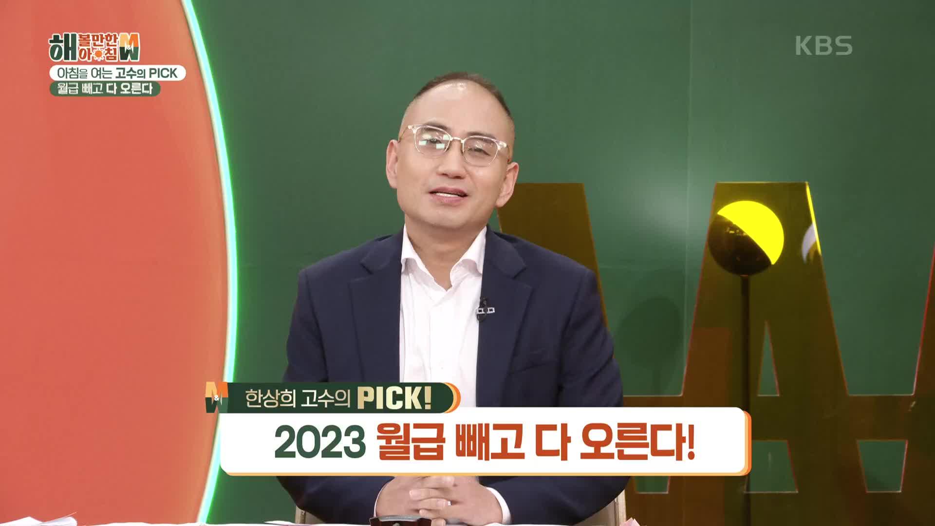 [아침을 여는 고수의 PICK] 월급 빼고 다 오른다 | KBS 230102 방송 | ZUM TV