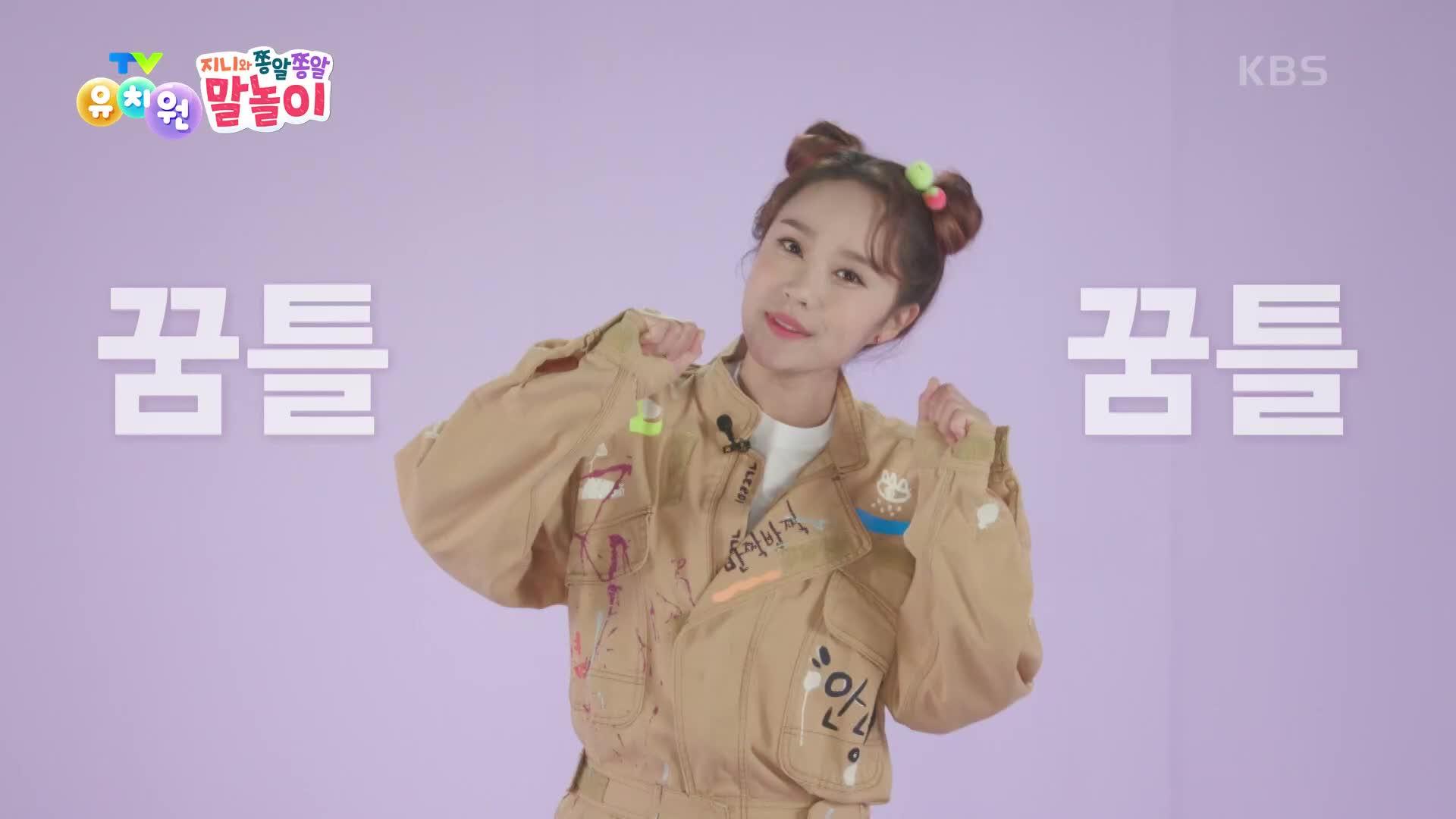 [지니와 쫑알쫑알 말놀이] 동굴 안에서 곰이 꿈틀꿈틀~ 🐻 | KBS 230102 방송 | ZUM TV