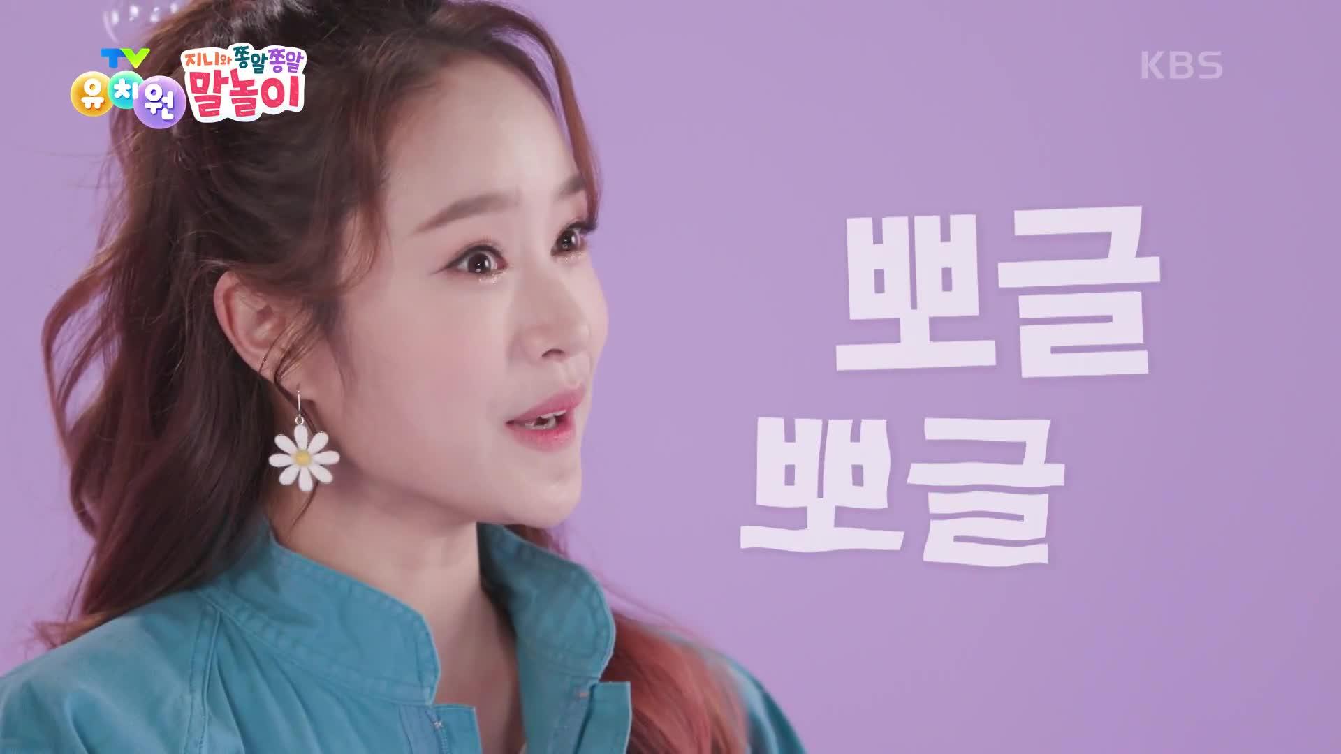 [지니와 쫑알쫑알 말놀이] 거품이 뽀글뽀글~ 비눗방울이 뽀글뽀글~ | KBS 230104 방송 | ZUM TV