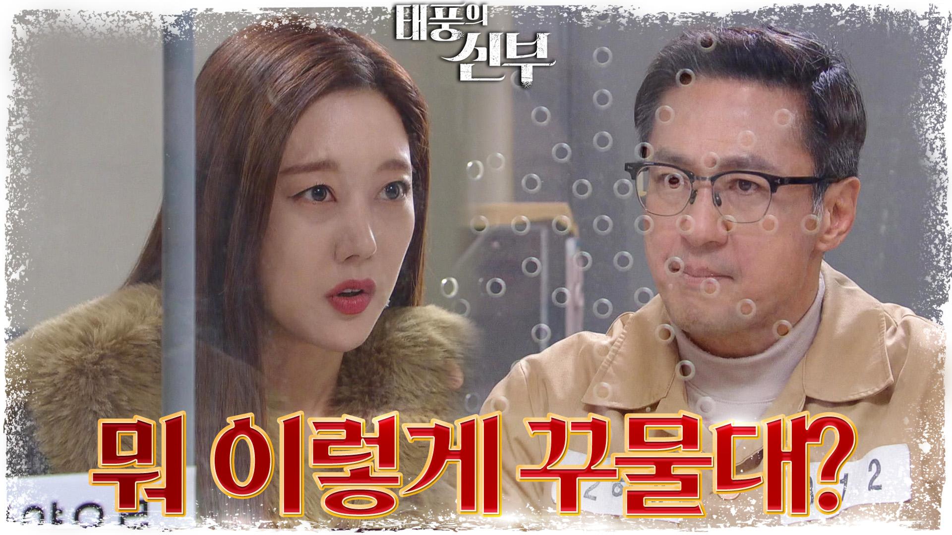 구속된 손창민! 초조함에 가만히 있지 못하고...이때를 노려 약점을 쥐어잡는 오승아! | KBS 230104 방송 | ZUM TV