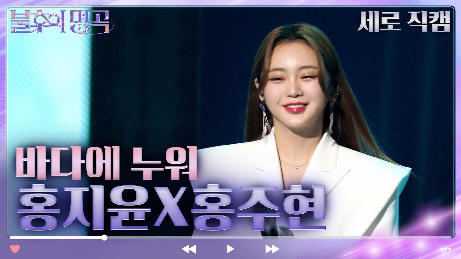 [세로 직캠] 홍지윤X홍주현 - 바다에 누워 | KBS 방송 | ZUM TV