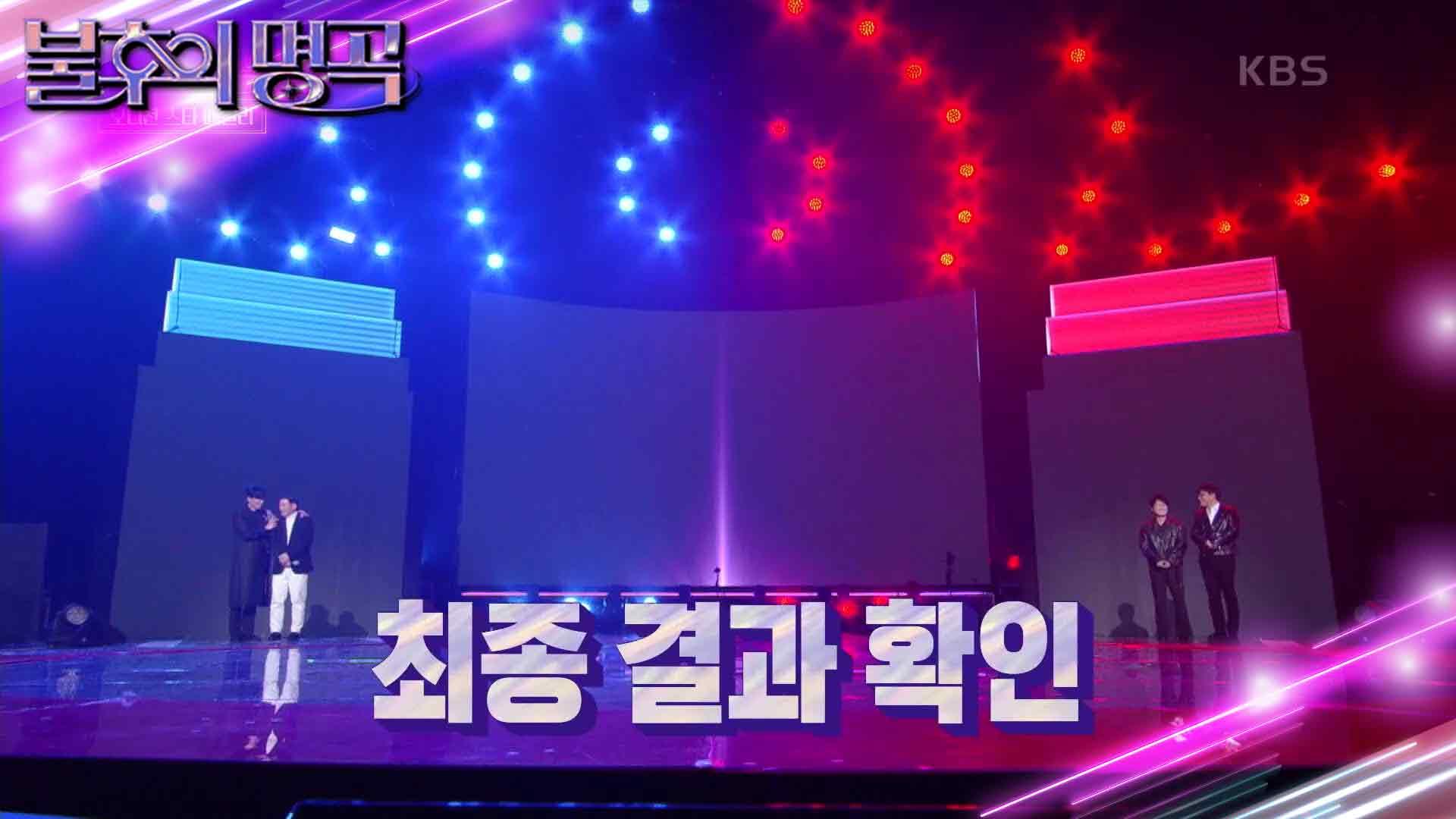 ※결과 확인※ 신승태&신명선 vs 박창근&박창광 마지막 선택! 결과는 과연? | KBS 230107 방송 | ZUM TV