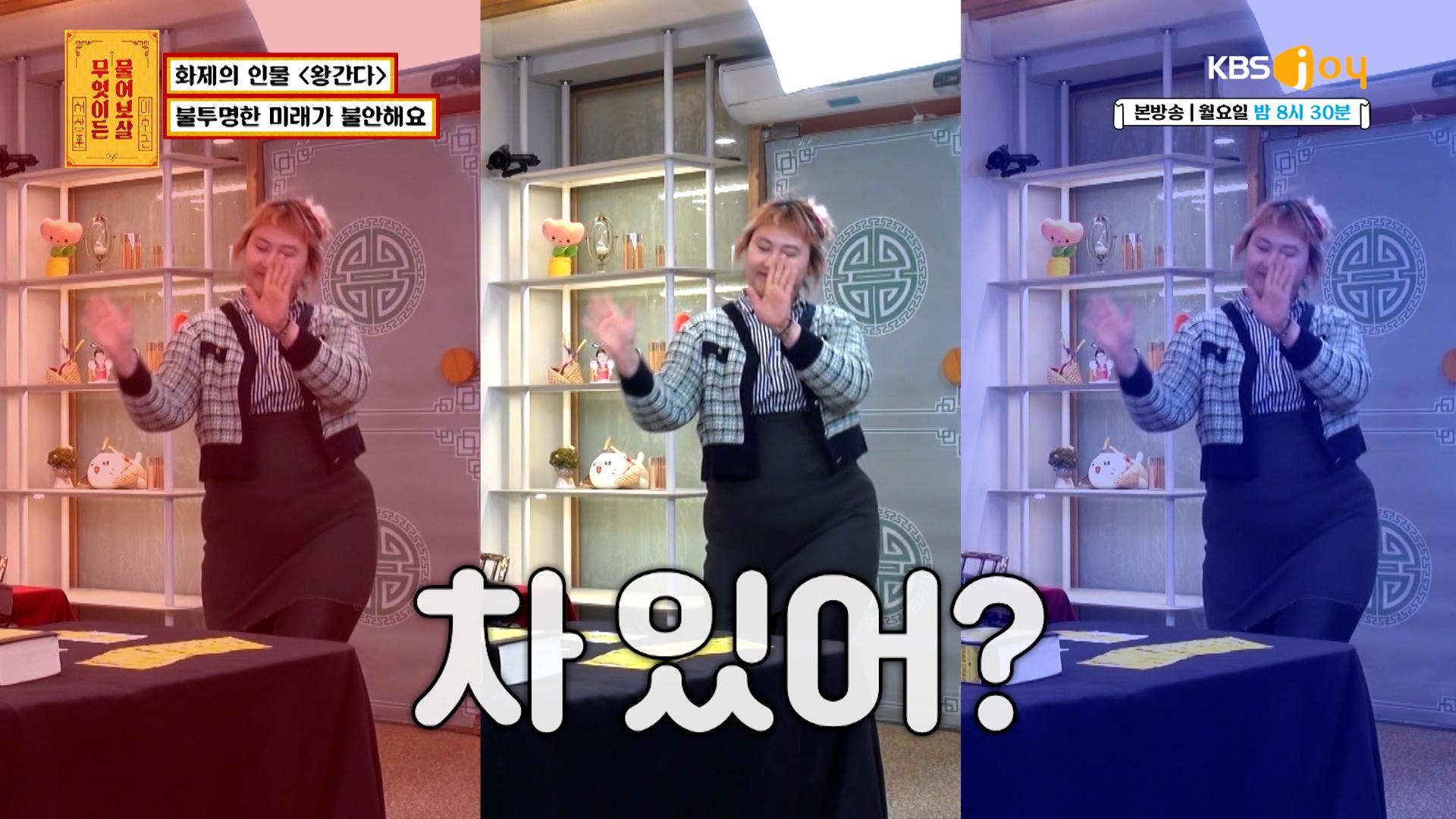 오빠! 오빠! 차있어?👌 화제의 인물 ′왕간다′ 보살에 떴다💃 | KBS Joy 230109 방송 | ZUM TV